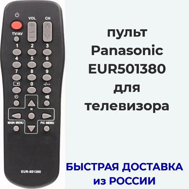 Пульт Panasonic EUR501380
