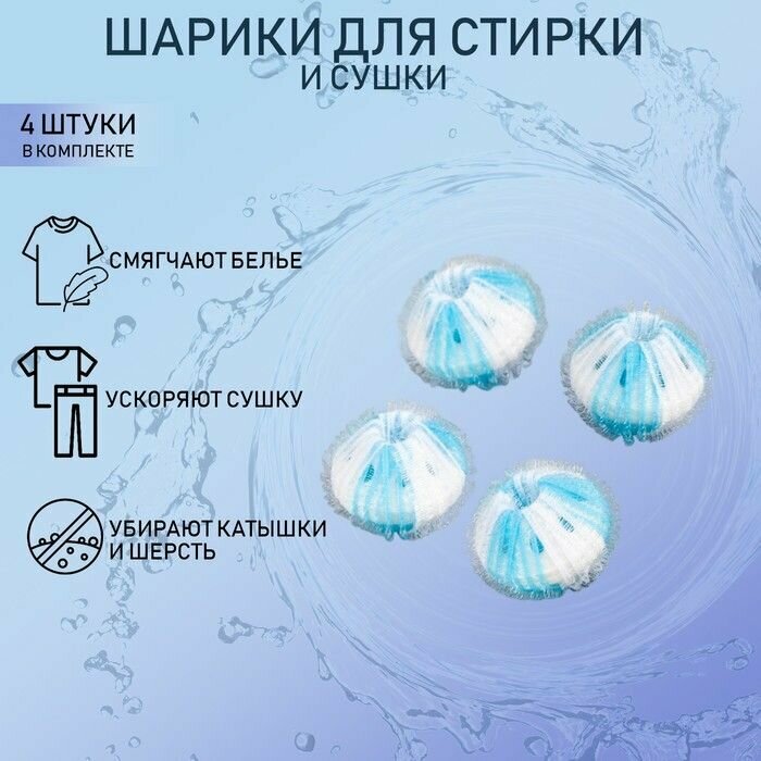 Шарики для стирки белья Доляна, d 3.3 см, 4 шт, бело-голубые
