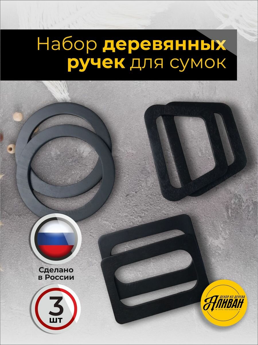 Набор ручек для сумок из дерева комплект из 3 пар в черном цвете