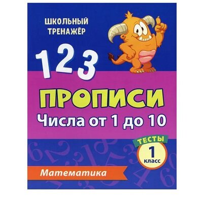 Прописи Математика. 1 класс Числа от 1 до 10