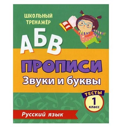 АБВ. Прописи. Русский язык. Звуки и буквы: тесты 1 класс