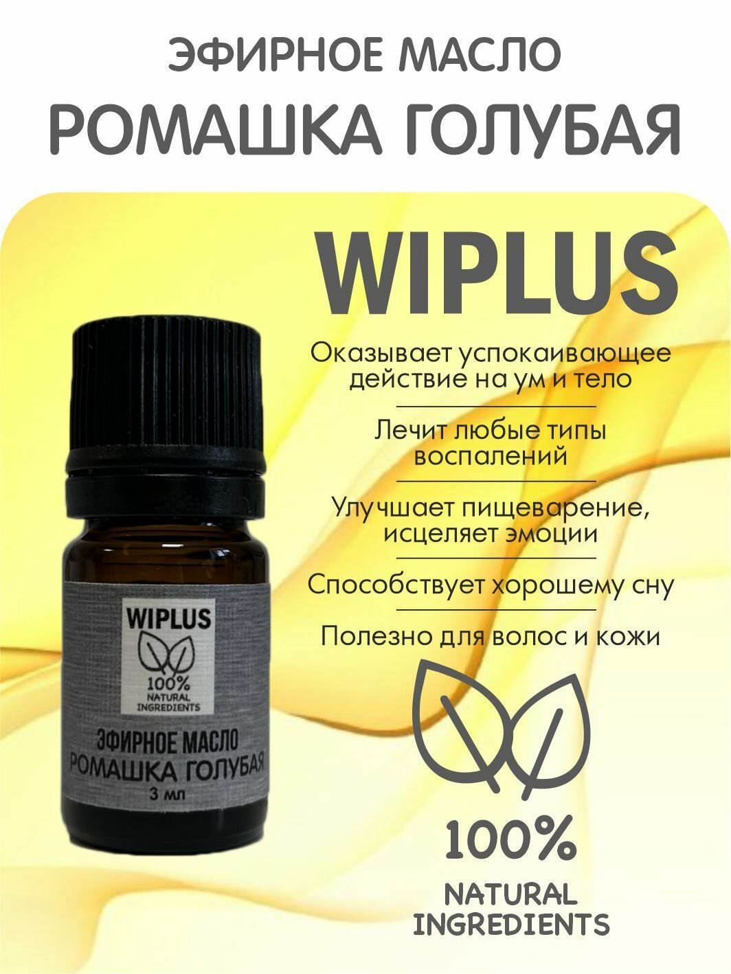 Эфирное масло Ромашка голубая 3 мл WIPLUS