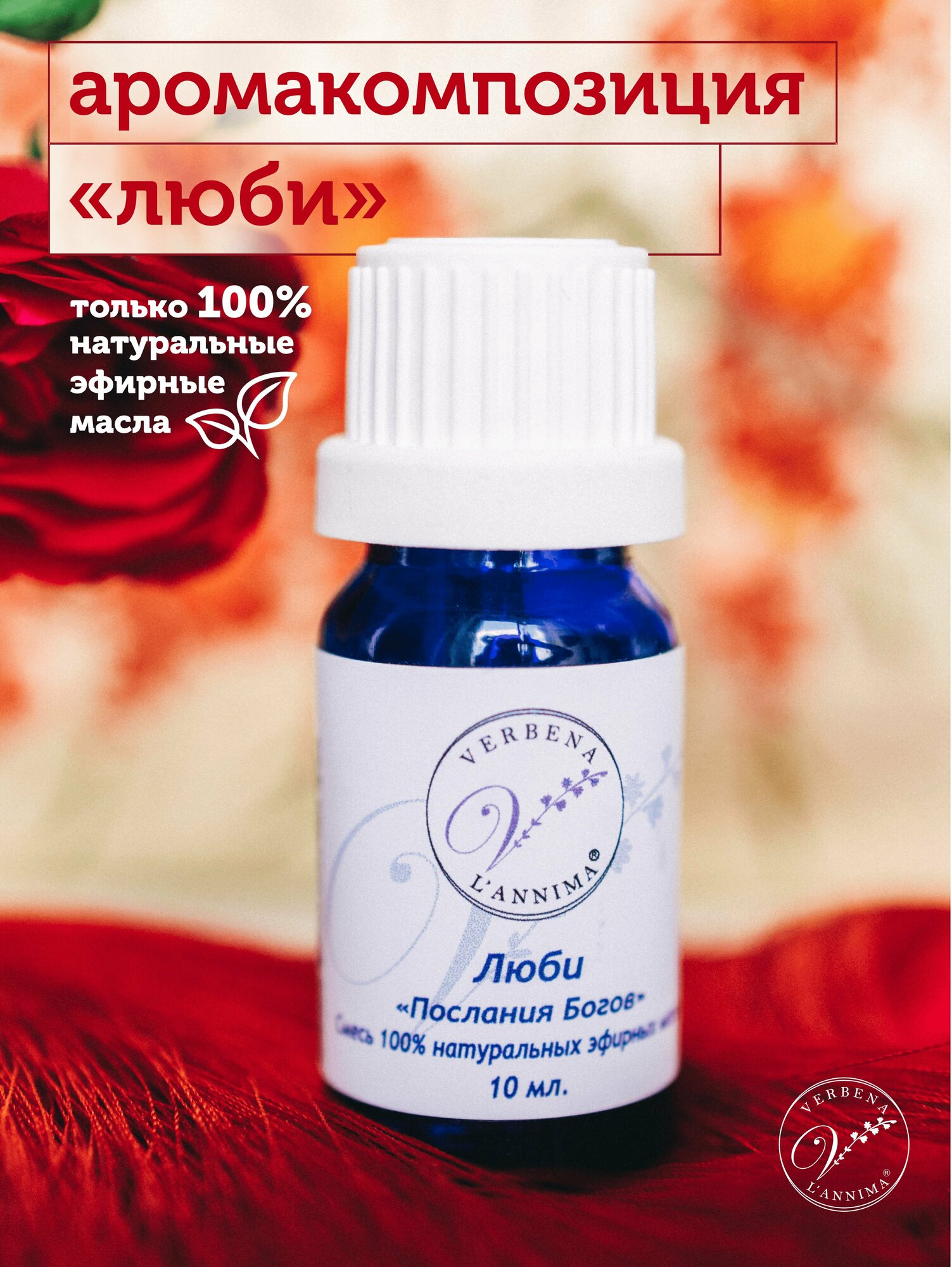 Аромамасла, Аромакомпозиция из эфирных масел "Люби"