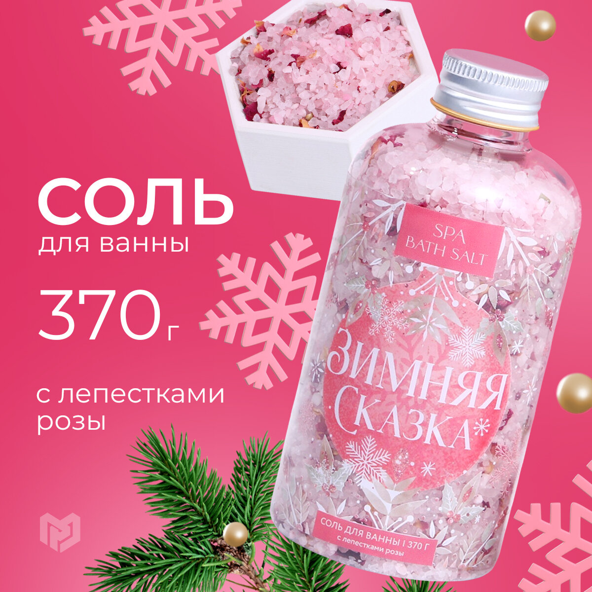 Соль для ванны с лепестками болгарской розы "Зимняя сказка", 370 г