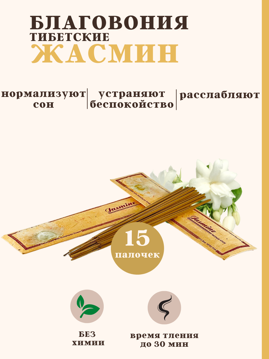 FULLMOON / Благовония палочки натуральные для дома, для йоги, для медитации, для ароматерапии и релакса 15 шт, Jasmine жасмин Непал