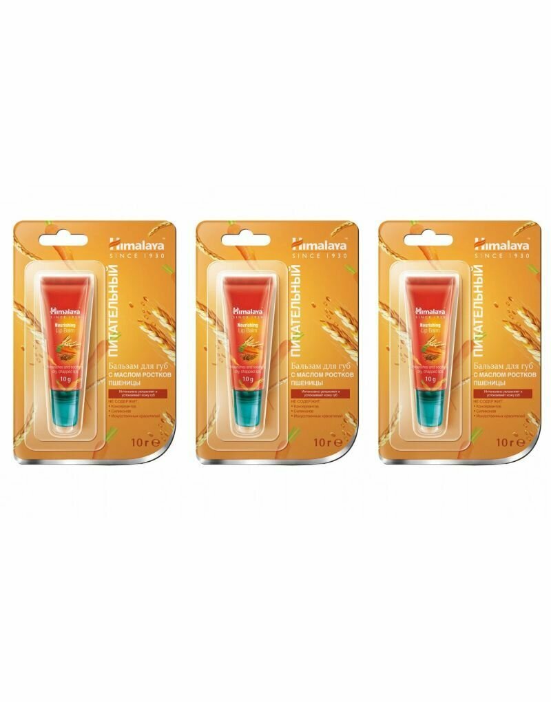 Himalaya Since 1930 Бальзам питательный для губ, 10 гр, 3 шт.