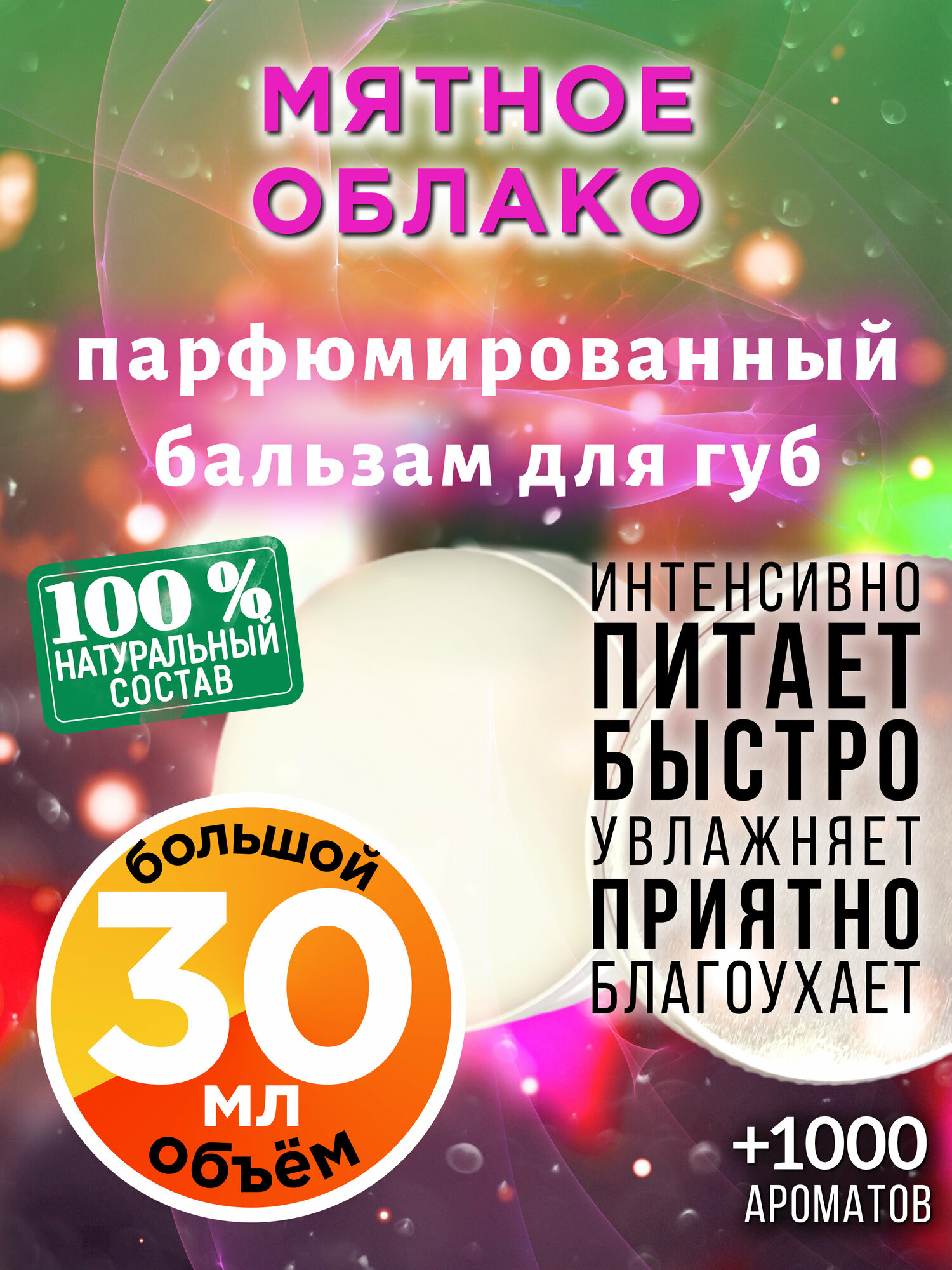 Мятное облако - натуральный бальзам для губ Аурасо, увлажняющий, парфюмированный, 30 мл