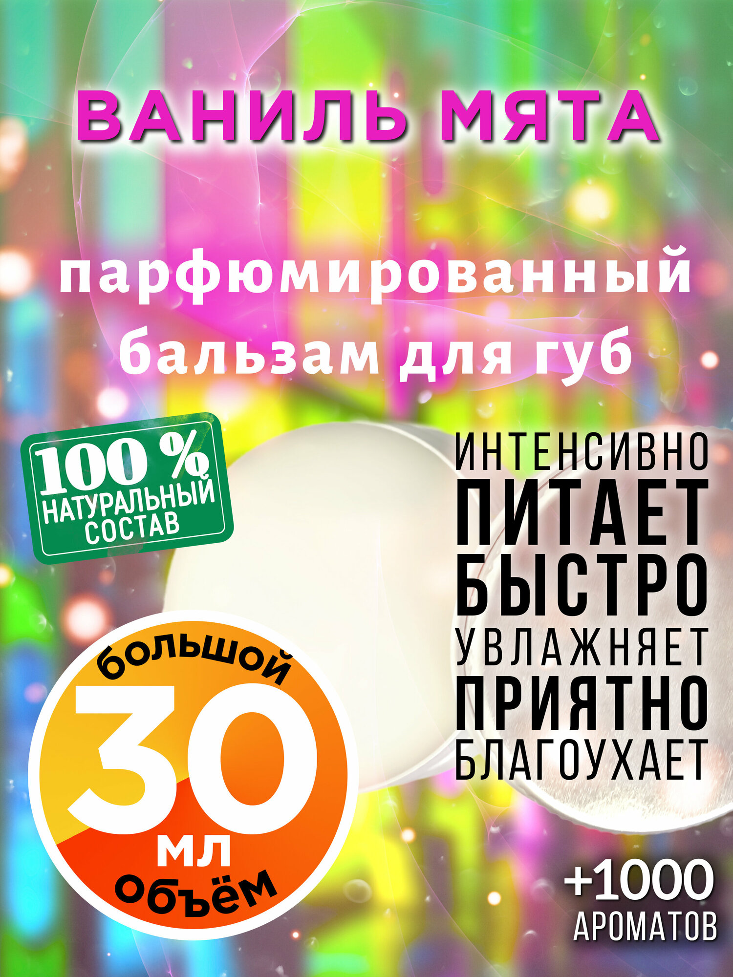 Ваниль мята - натуральный бальзам для губ Аурасо, увлажняющий, парфюмированный, 30 мл