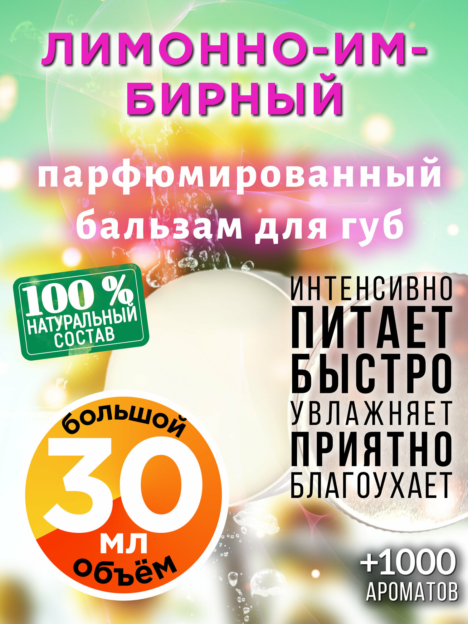 Лимонно-имбирный - натуральный бальзам для губ Аурасо, увлажняющий, парфюмированный, 30 мл
