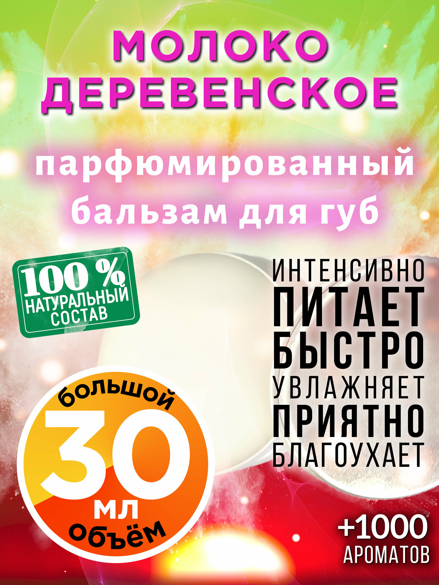 Молоко деревенское - натуральный бальзам для губ Аурасо, увлажняющий, парфюмированный, 30 мл