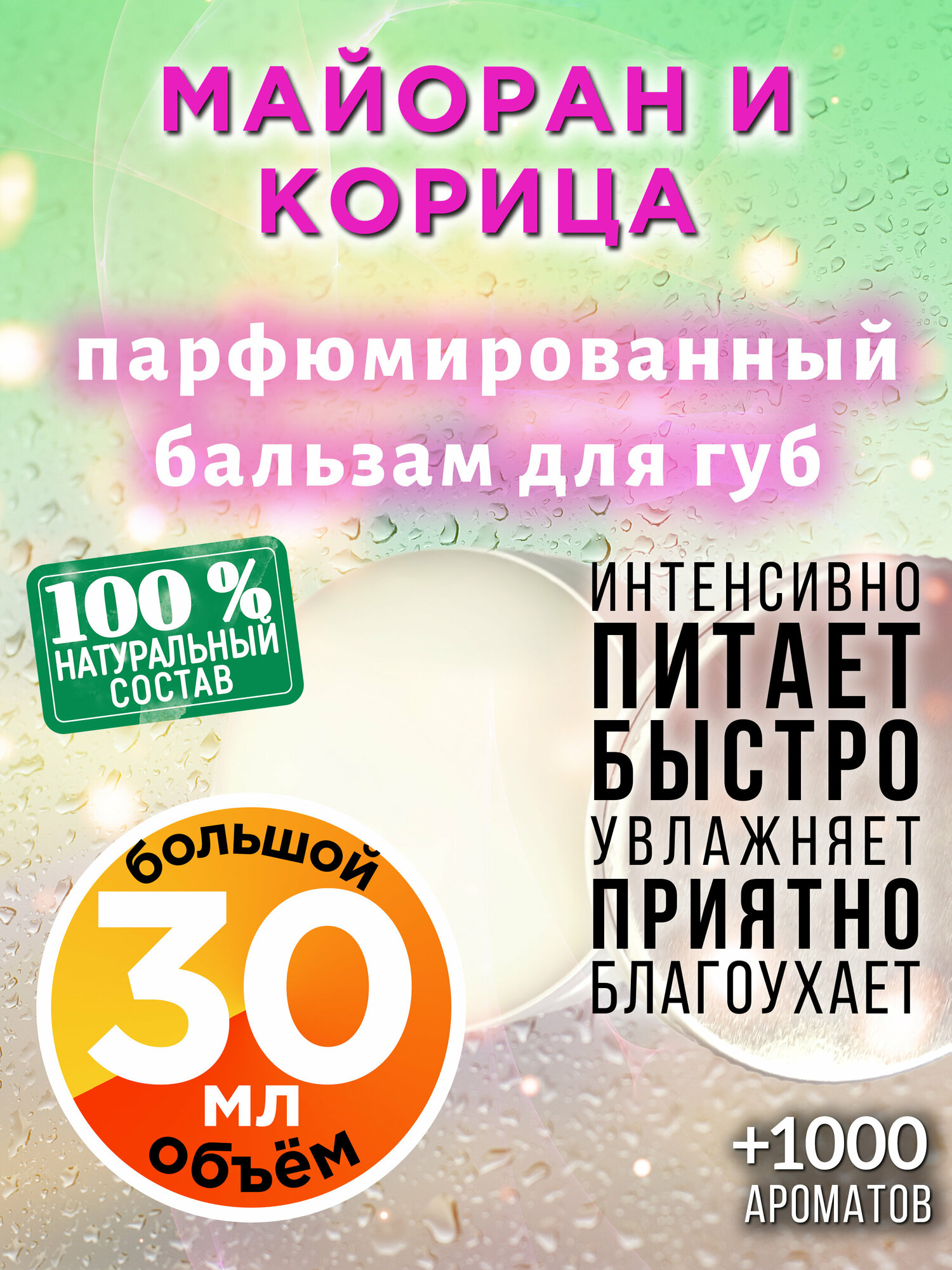 Майоран и корица - натуральный бальзам для губ Аурасо, увлажняющий, парфюмированный, 30 мл