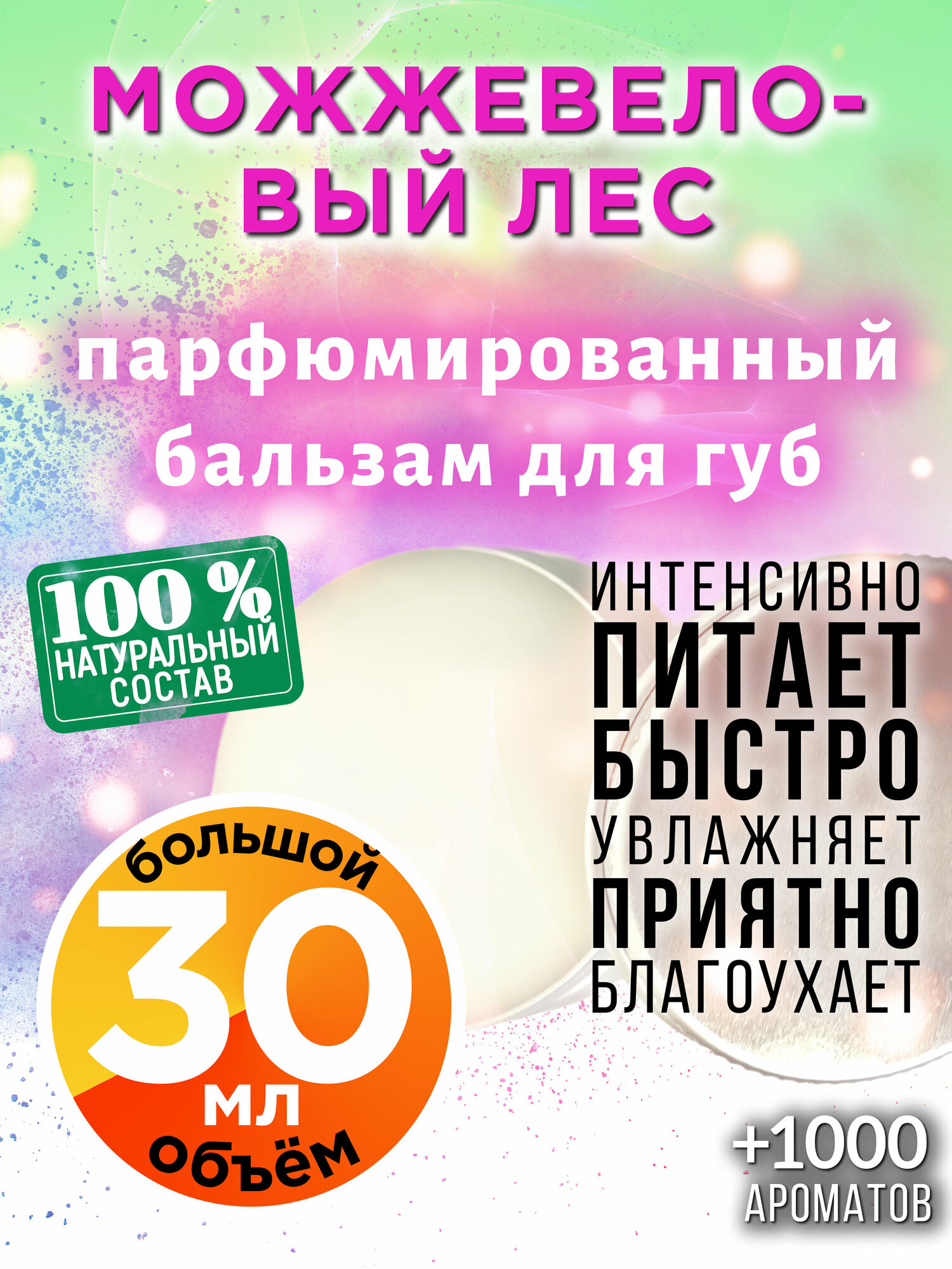Можжевеловый лес - натуральный бальзам для губ Аурасо, увлажняющий, парфюмированный, 30 мл