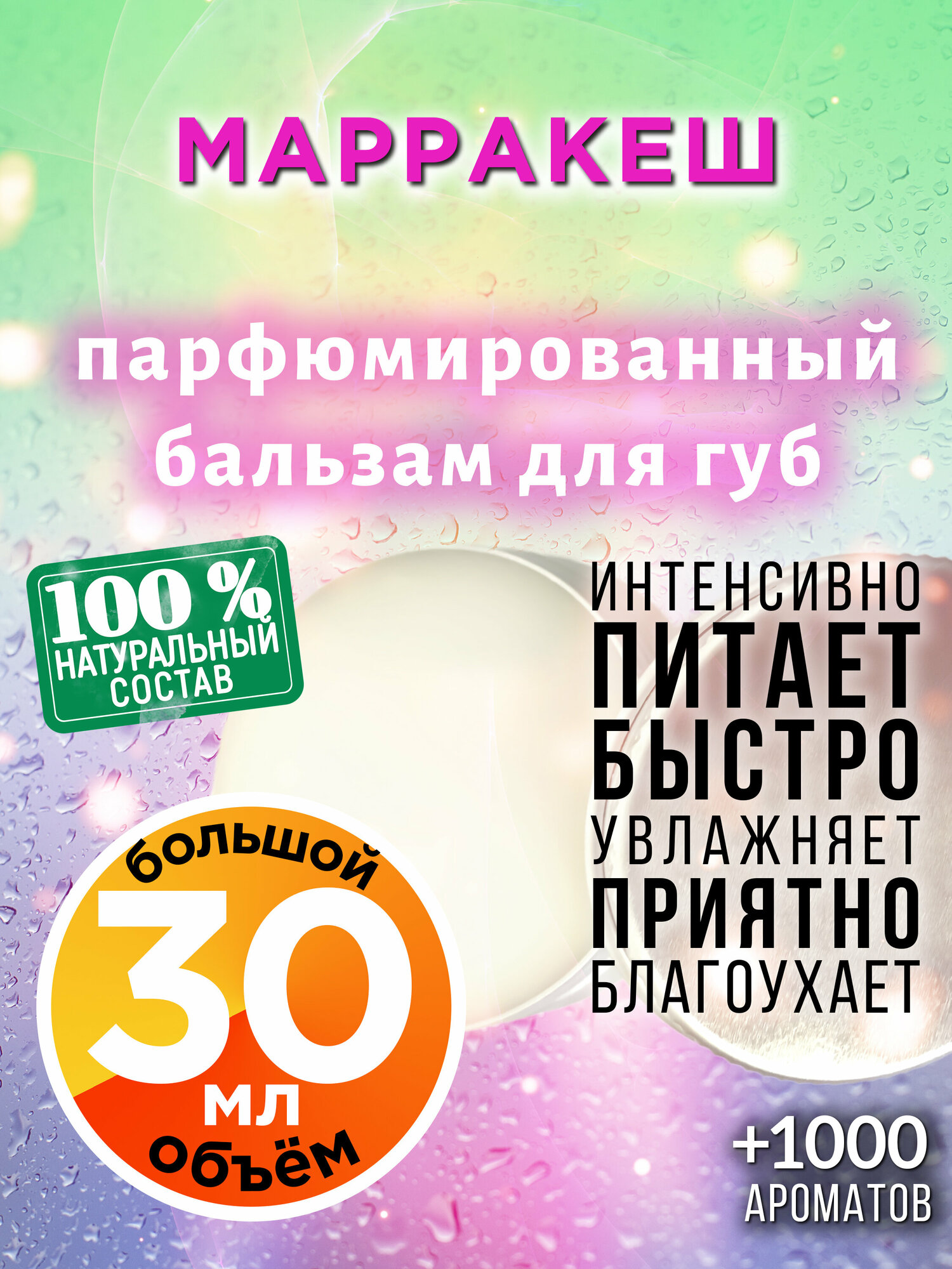 Марракеш - натуральный бальзам для губ Аурасо, увлажняющий, парфюмированный, 30 мл