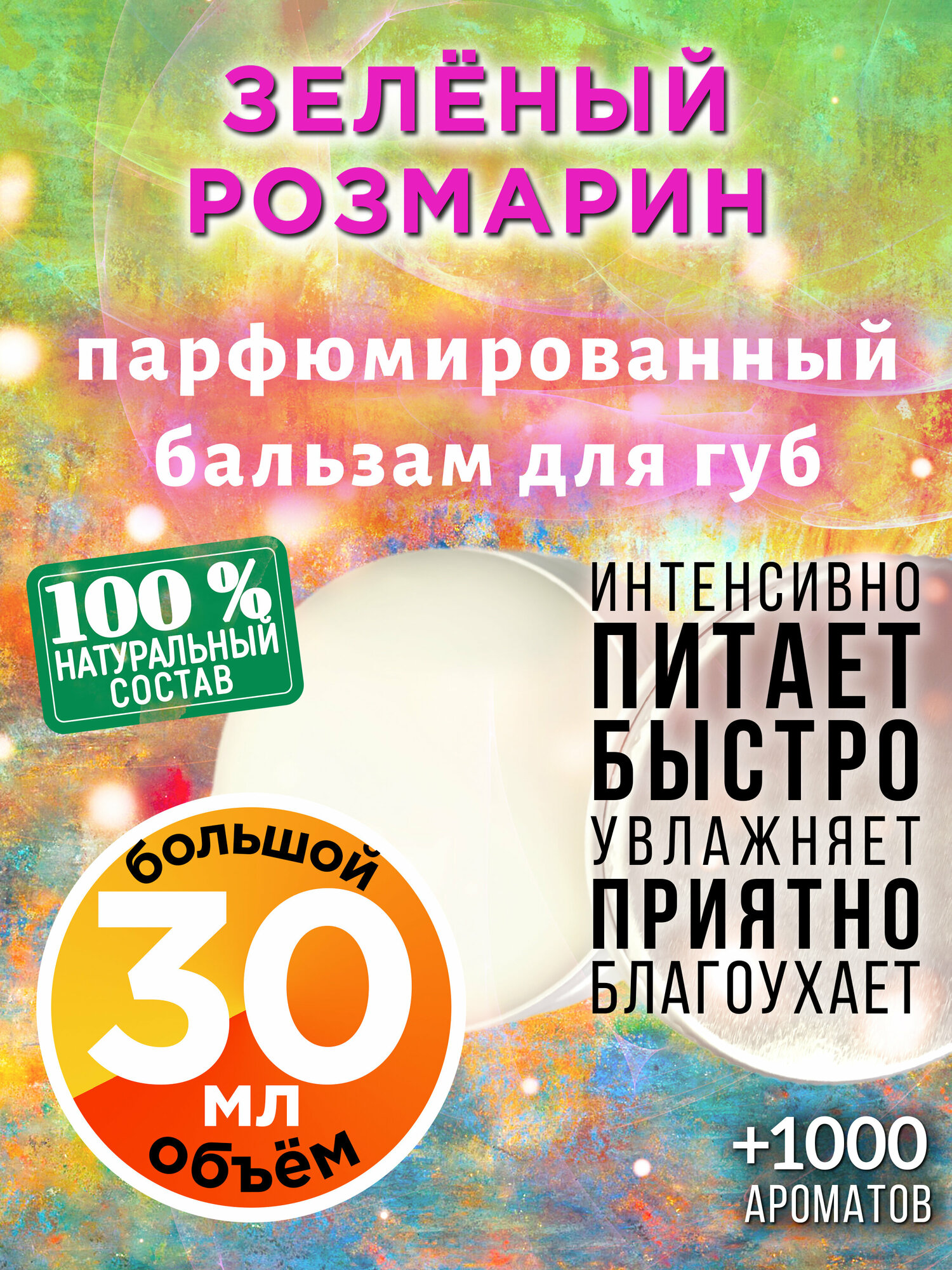 Зелёный розмарин - натуральный бальзам для губ Аурасо, увлажняющий, парфюмированный, 30 мл