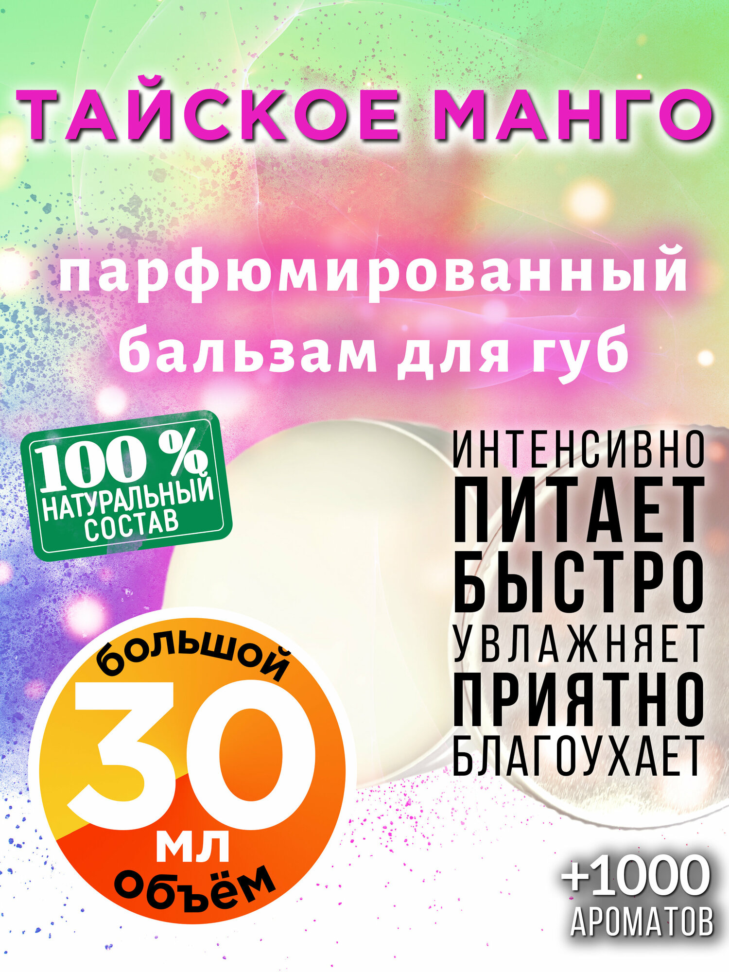 Тайское манго - натуральный бальзам для губ Аурасо, увлажняющий, парфюмированный, 30 мл
