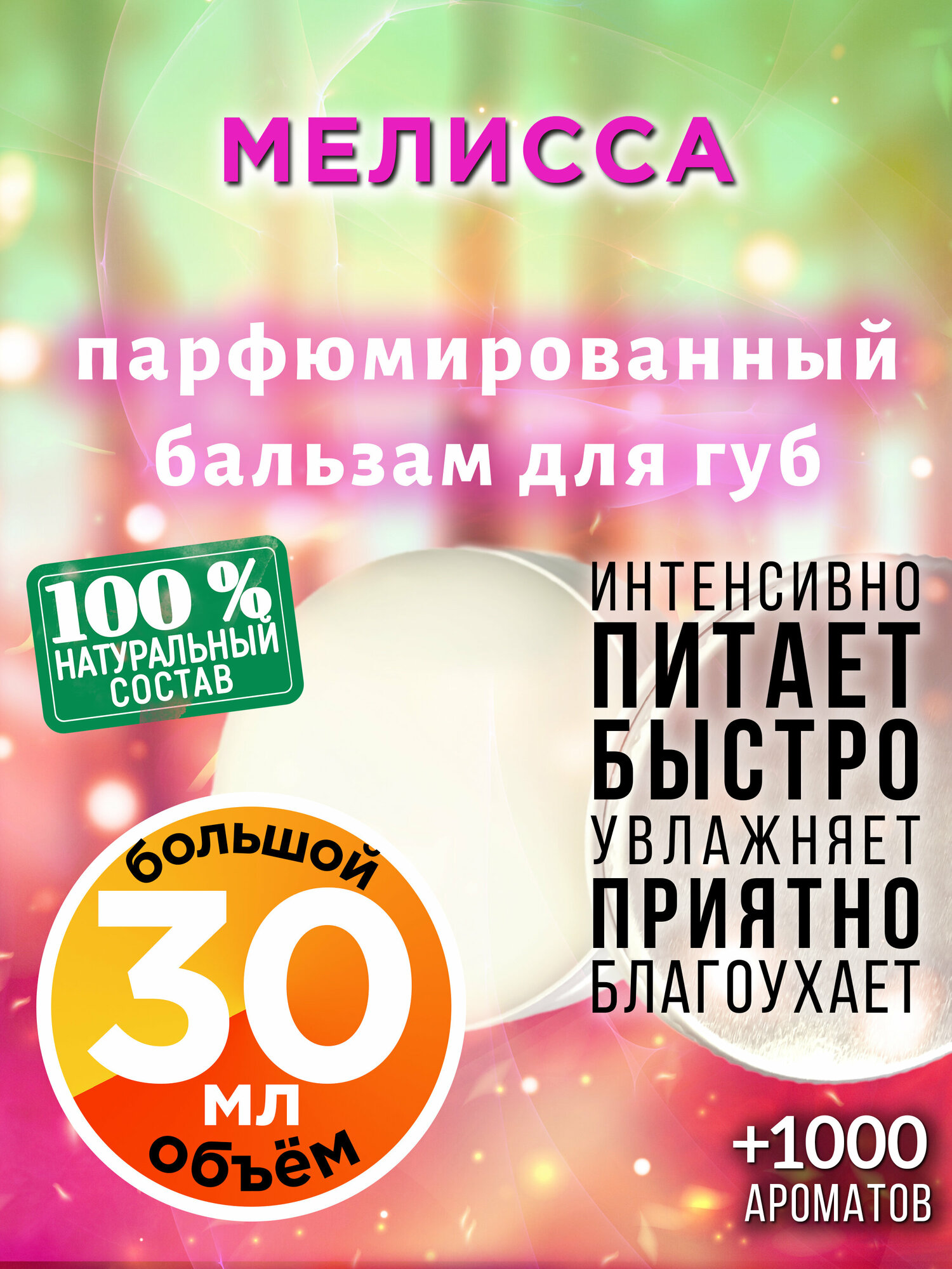 Мелисса - натуральный бальзам для губ Аурасо, увлажняющий, парфюмированный, 30 мл