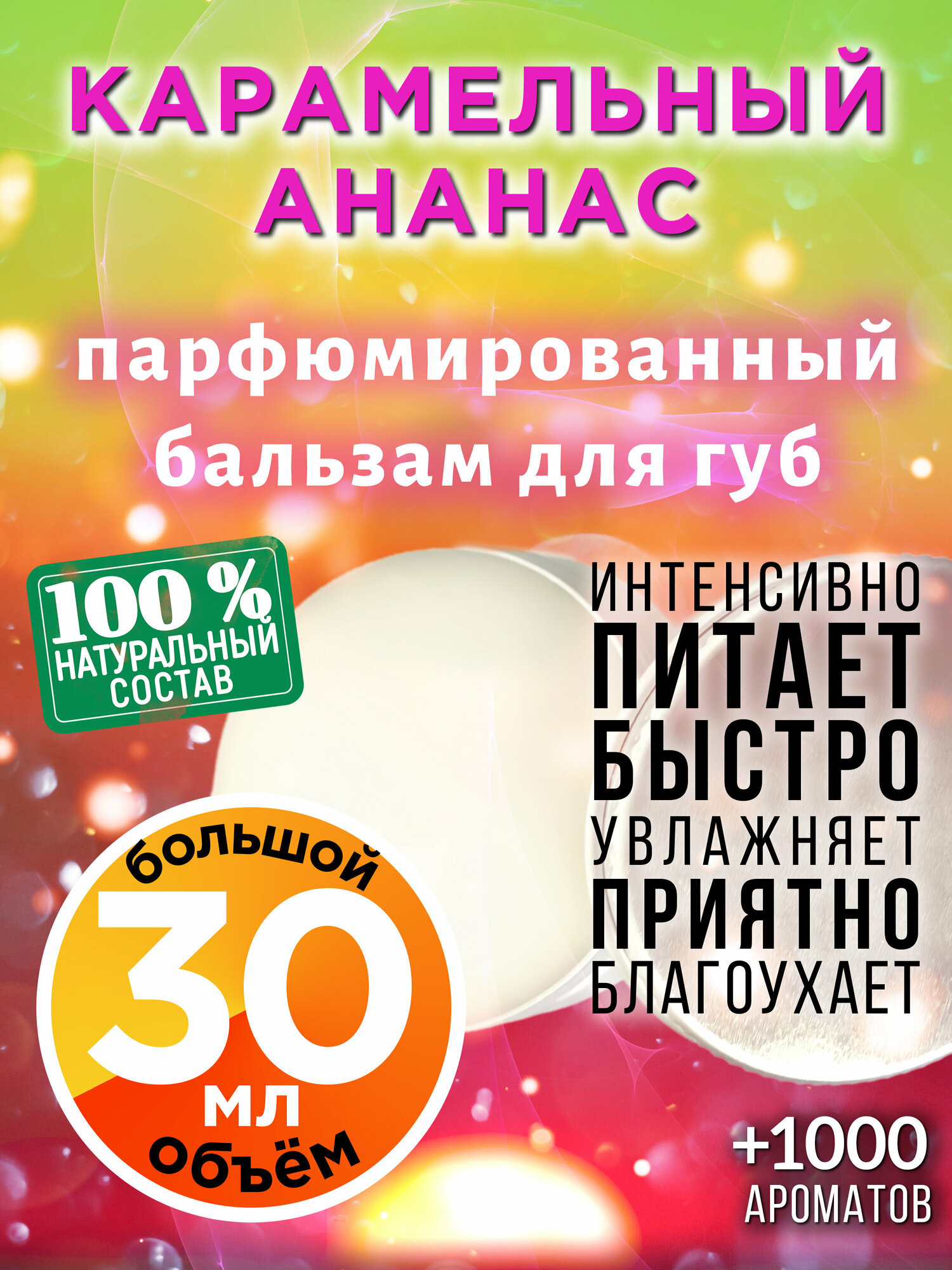 Карамельный ананас - натуральный бальзам для губ Аурасо, увлажняющий, парфюмированный, 30 мл