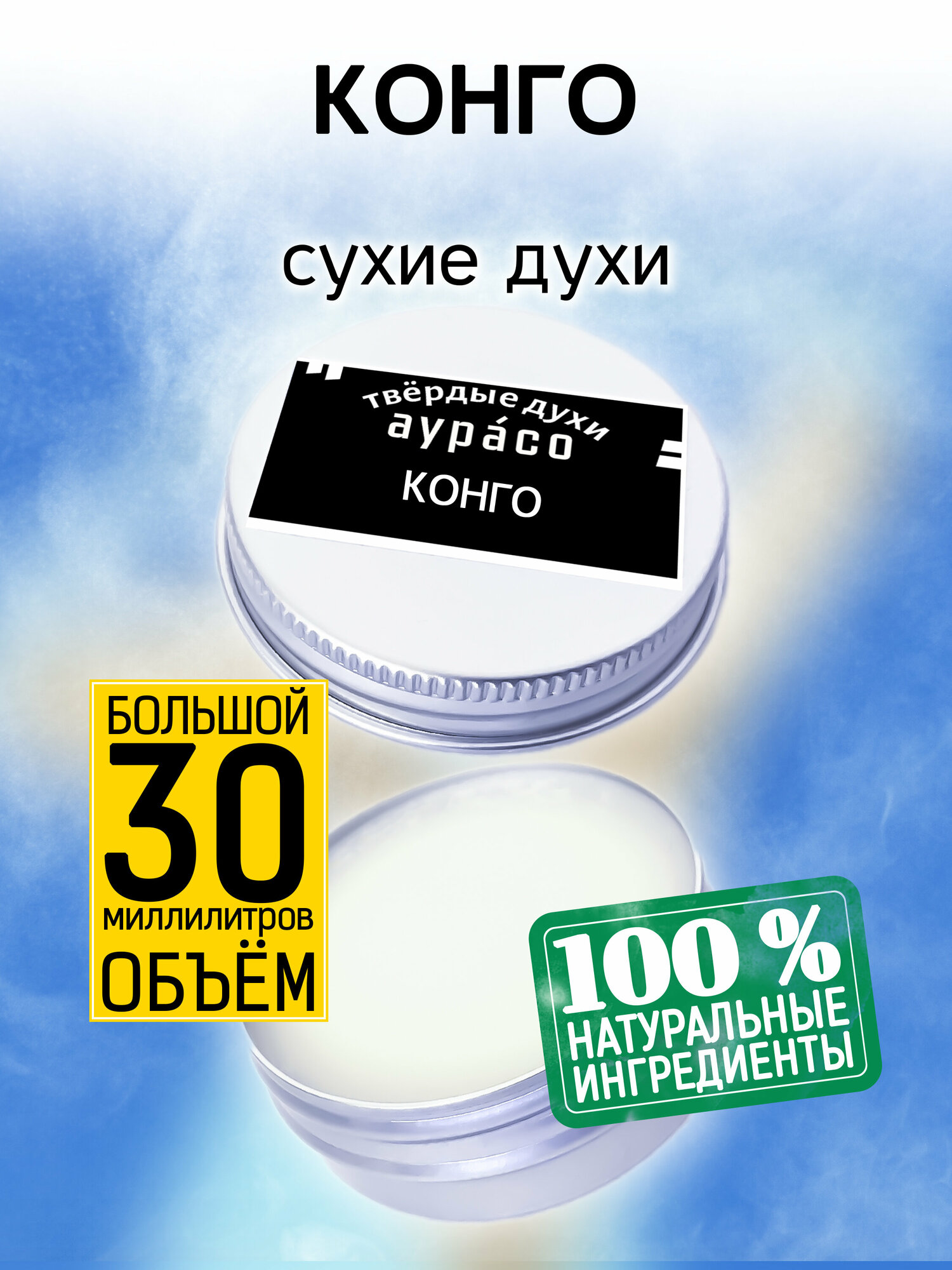 Конго - сухие духи Аурасо, твёрдые духи, кремовые духи, духи женские, мужские, унисекс, 30 мл.