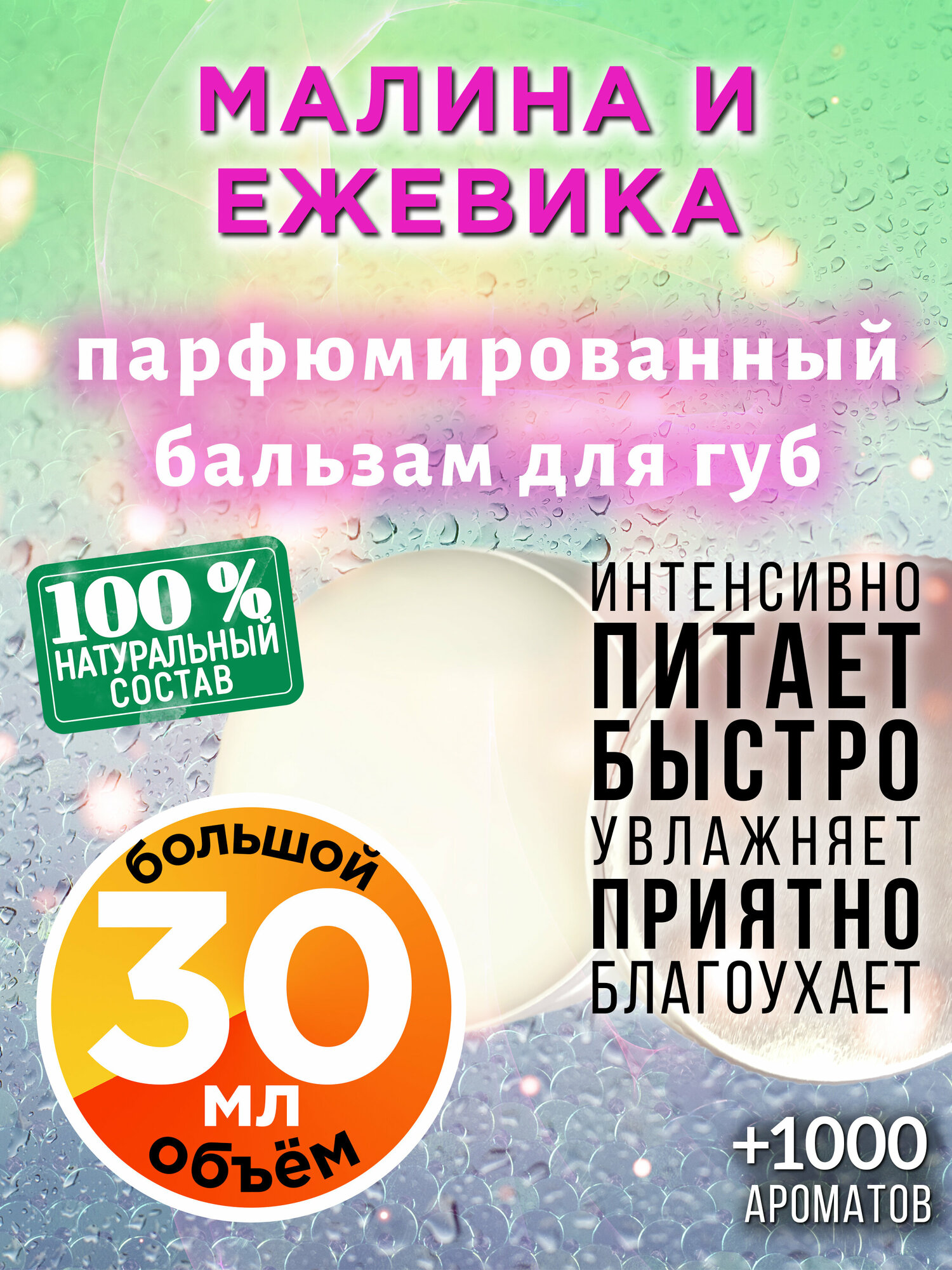 Малина и ежевика - натуральный бальзам для губ Аурасо, увлажняющий, парфюмированный, 30 мл