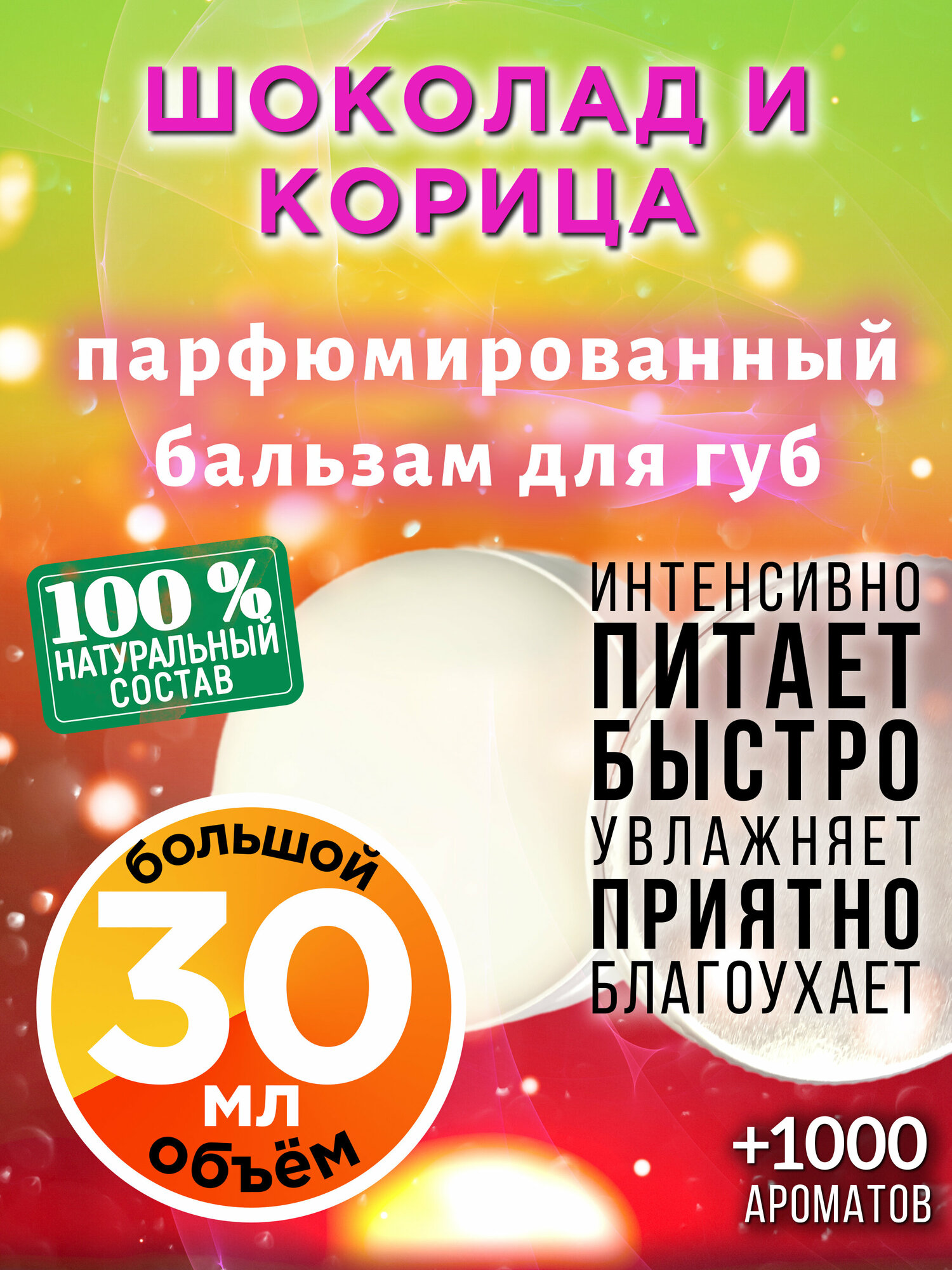 Шоколад и корица - натуральный бальзам для губ Аурасо, увлажняющий, парфюмированный, 30 мл