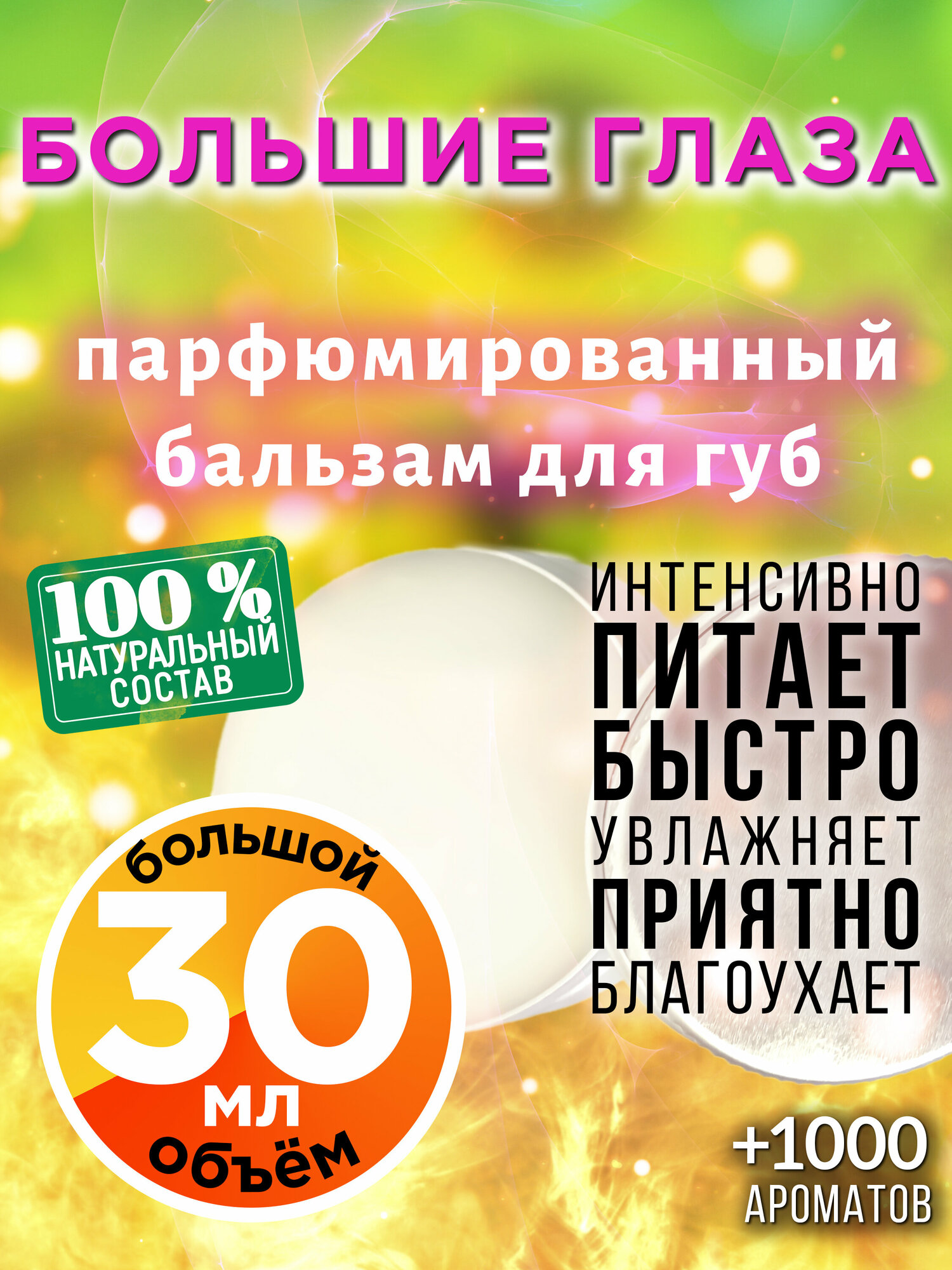 Большие глаза - натуральный бальзам для губ Аурасо, увлажняющий, парфюмированный, 30 мл