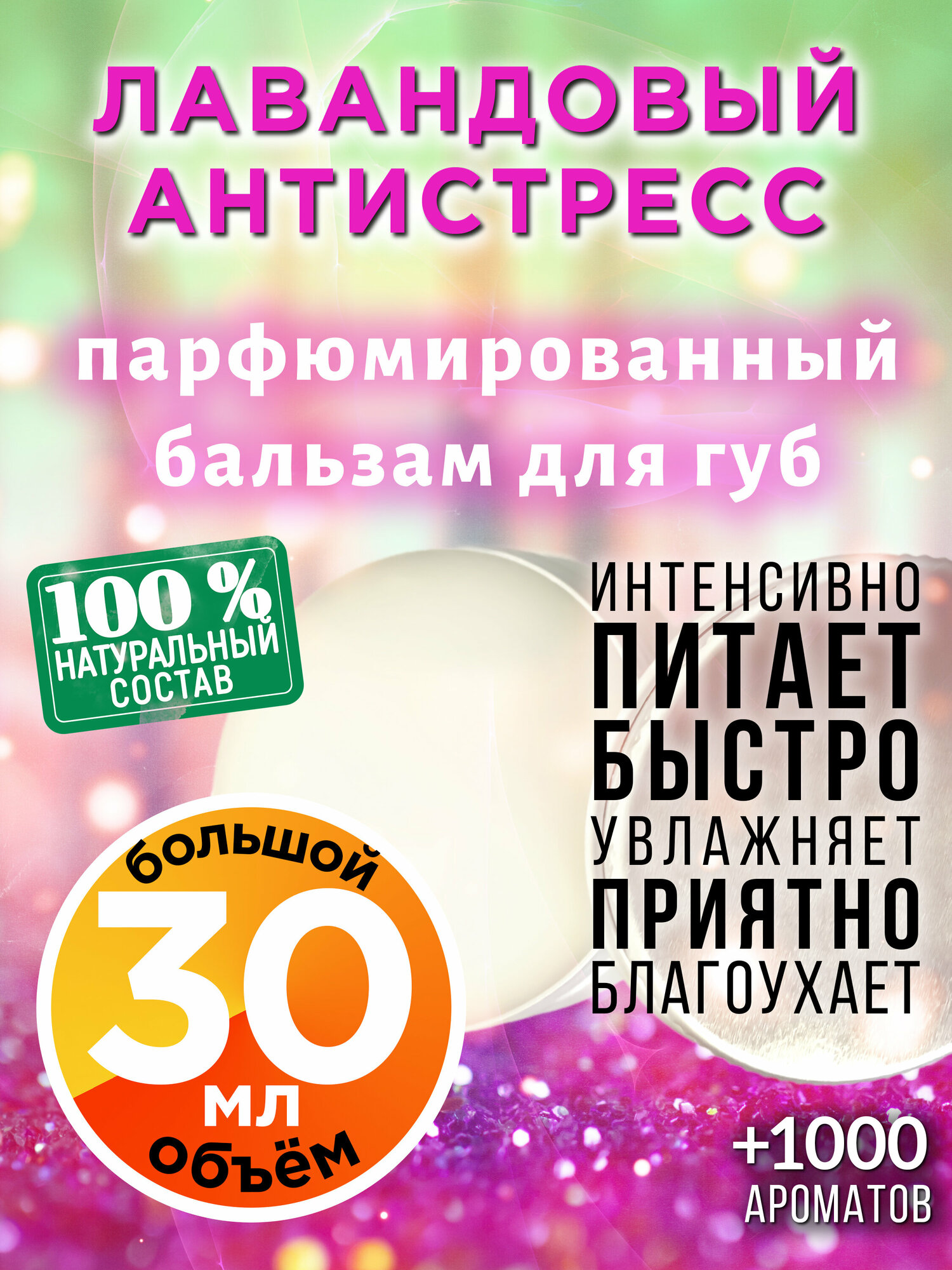 Лавандовый антистресс - натуральный бальзам для губ Аурасо, увлажняющий, парфюмированный, 30 мл