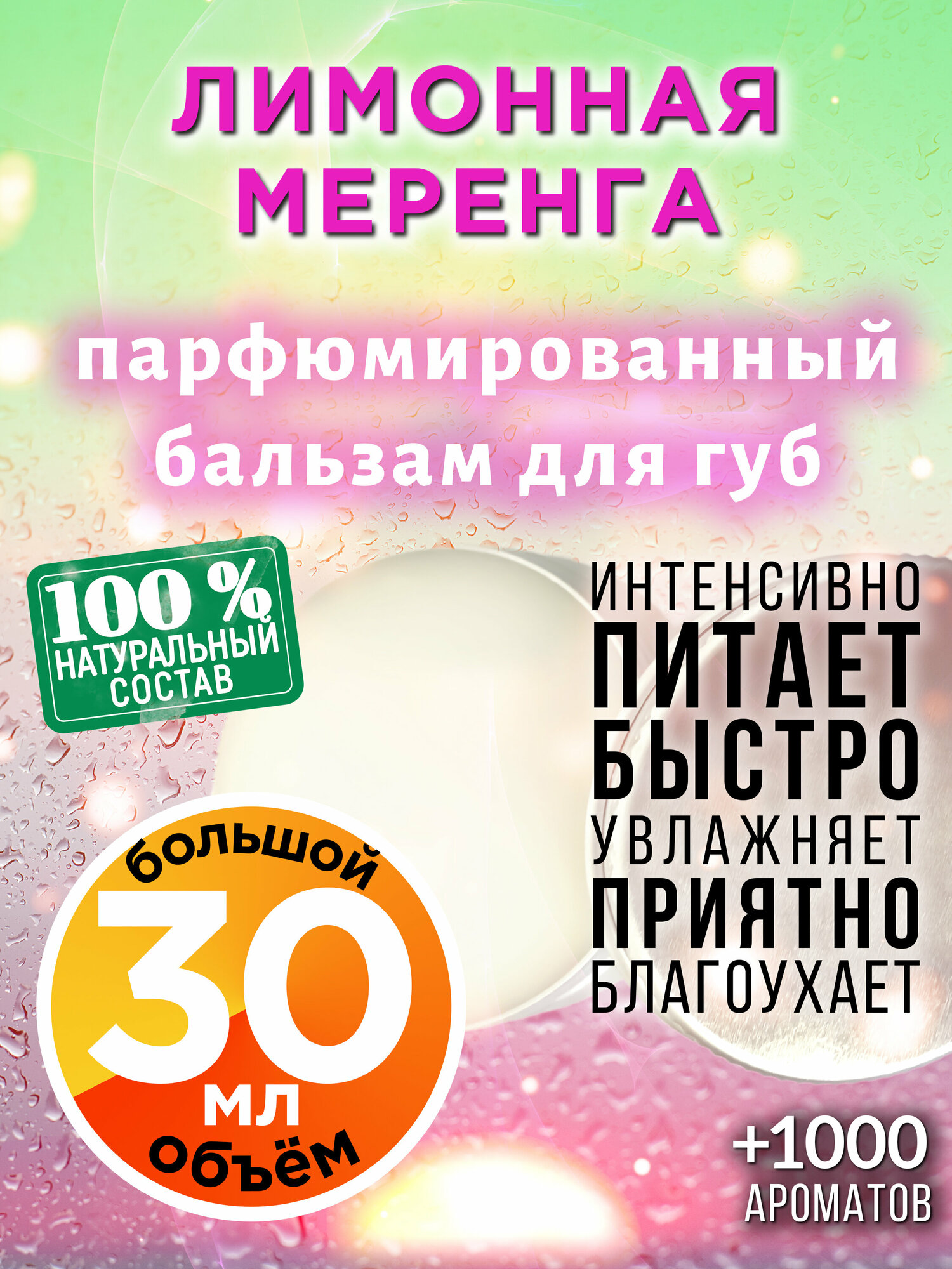 Лимонная меренга - натуральный бальзам для губ Аурасо, увлажняющий, парфюмированный, 30 мл