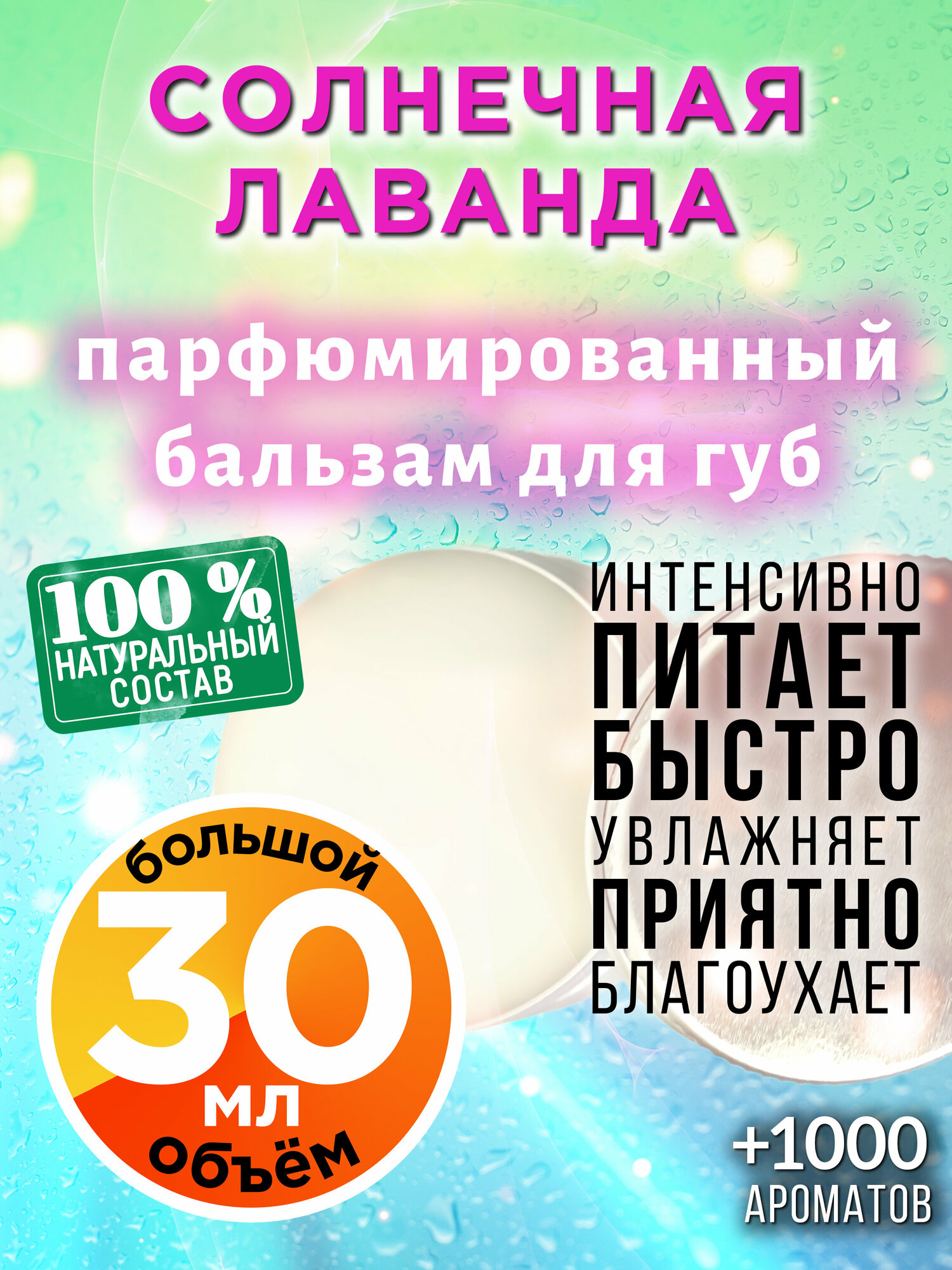 Солнечная лаванда - натуральный бальзам для губ Аурасо, увлажняющий, парфюмированный, 30 мл