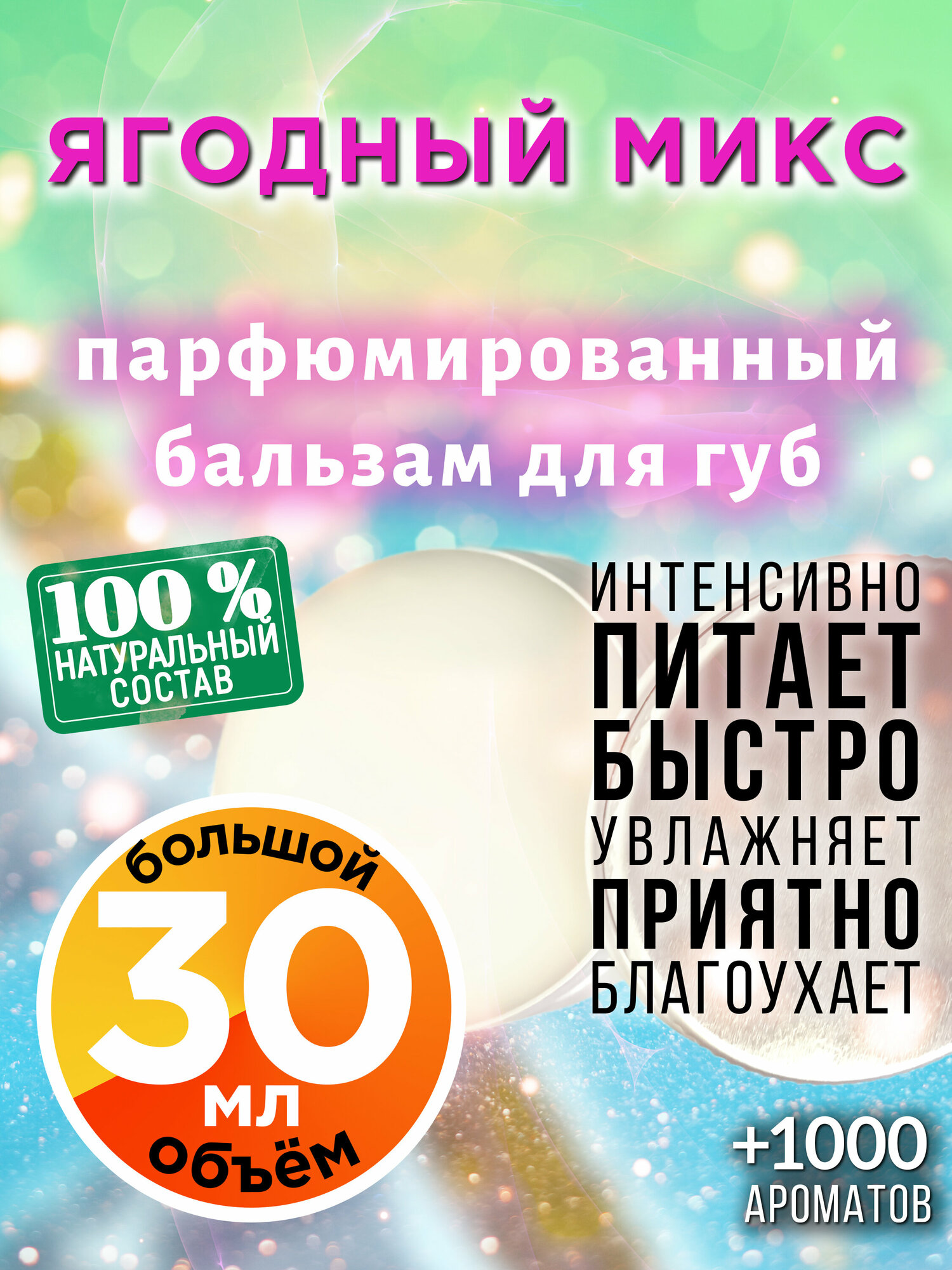 Ягодный микс - натуральный бальзам для губ Аурасо, увлажняющий, парфюмированный, 30 мл