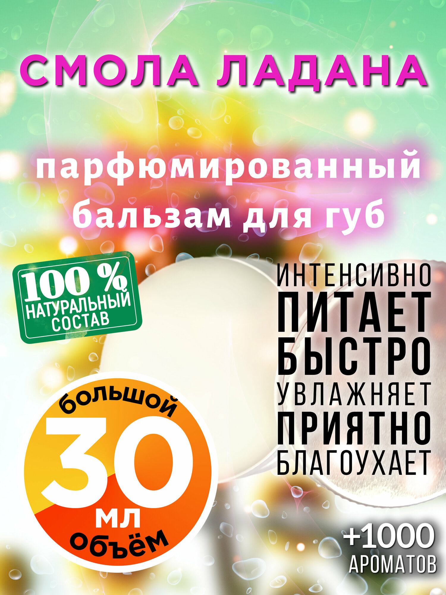Смола ладана - натуральный бальзам для губ Аурасо, увлажняющий, парфюмированный, 30 мл