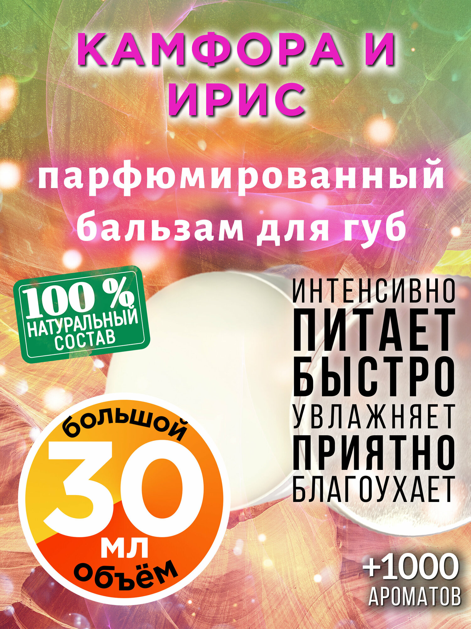 Камфора и ирис - натуральный бальзам для губ Аурасо, увлажняющий, парфюмированный, 30 мл