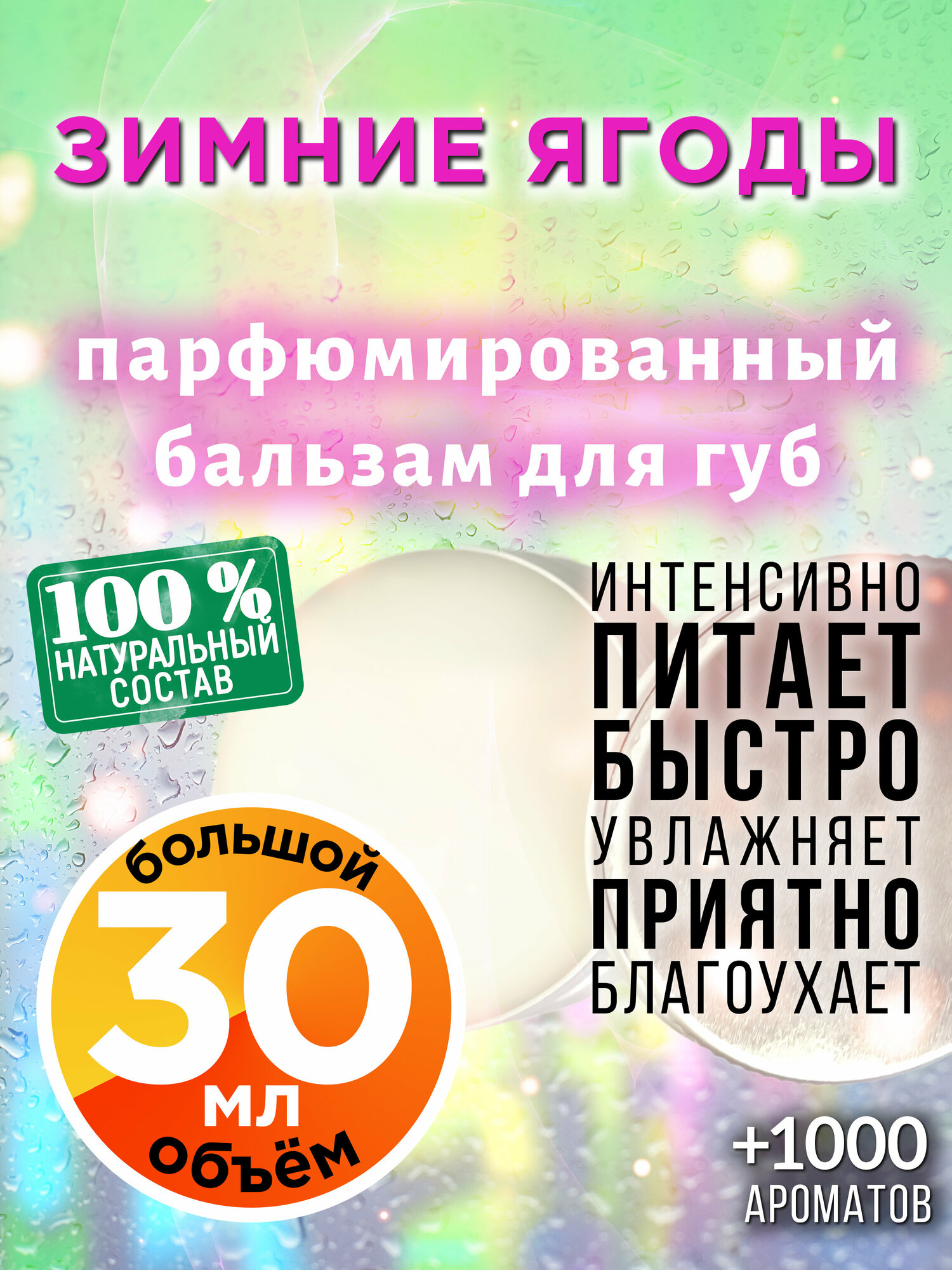 Зимние ягоды - натуральный бальзам для губ Аурасо, увлажняющий, парфюмированный, 30 мл