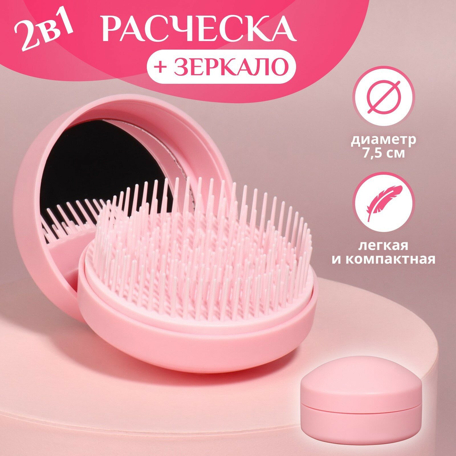 Расчёска массажная, круглая, складная, с зеркалом, d = 7,5 см, в коробке, цвет розовый, 9718319