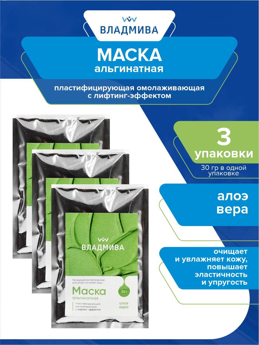 Косметическая маска Альгинатная алоэ вера 30 гр. х 3 шт.