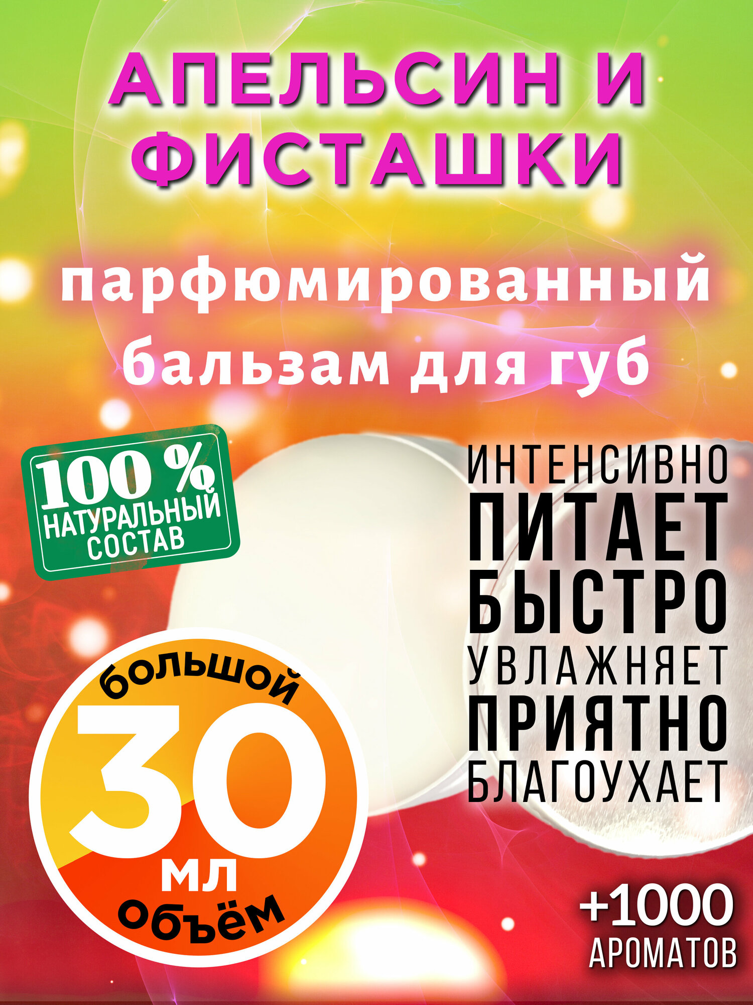 Апельсин и фисташки - натуральный бальзам для губ Аурасо, увлажняющий, парфюмированный, 30 мл