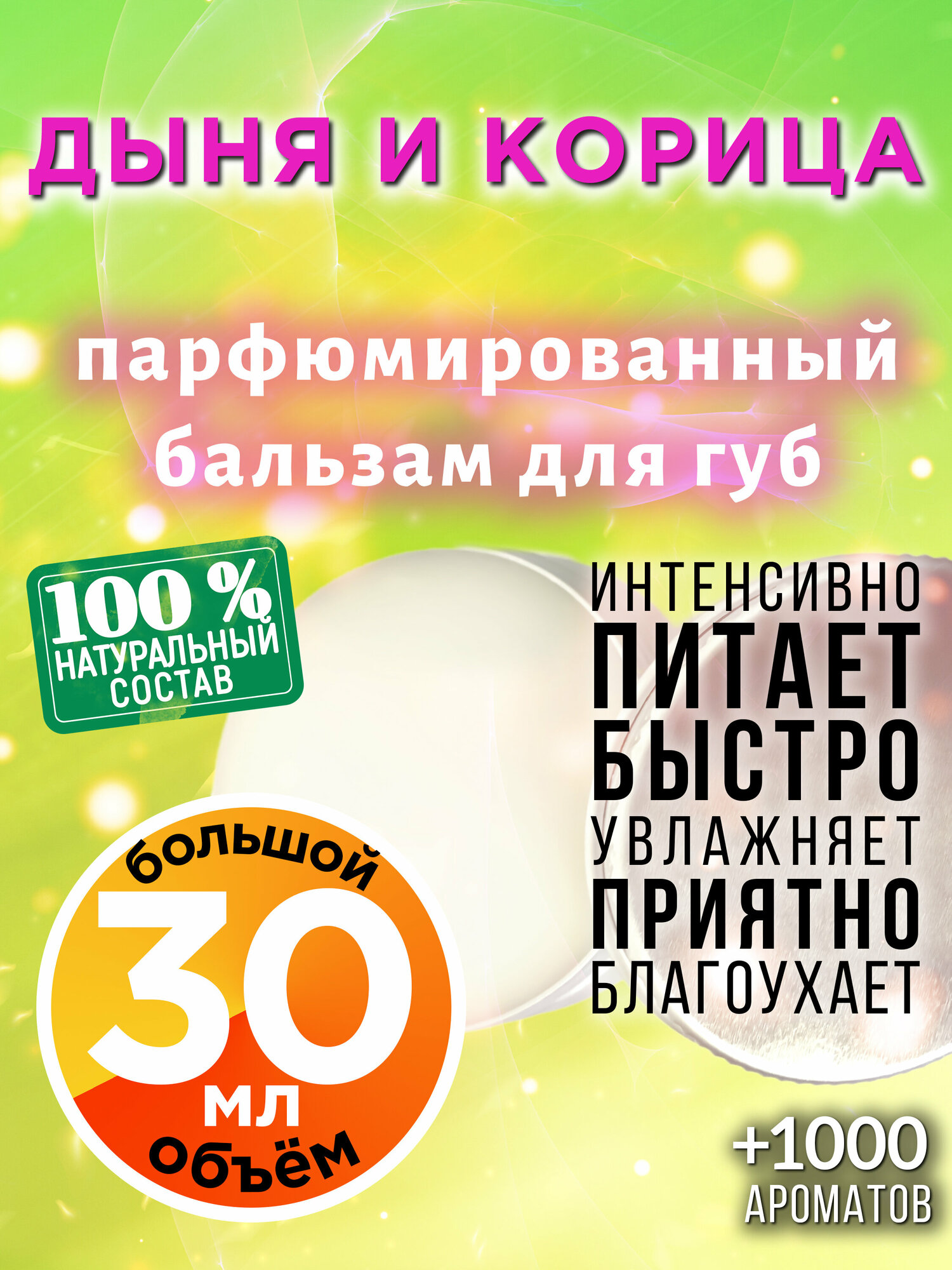 Дыня и корица - натуральный бальзам для губ Аурасо, увлажняющий, парфюмированный, 30 мл