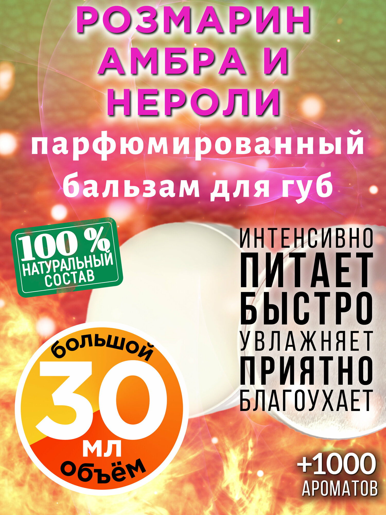 Розмарин амбра и нероли - натуральный бальзам для губ Аурасо, увлажняющий, парфюмированный, 30 мл