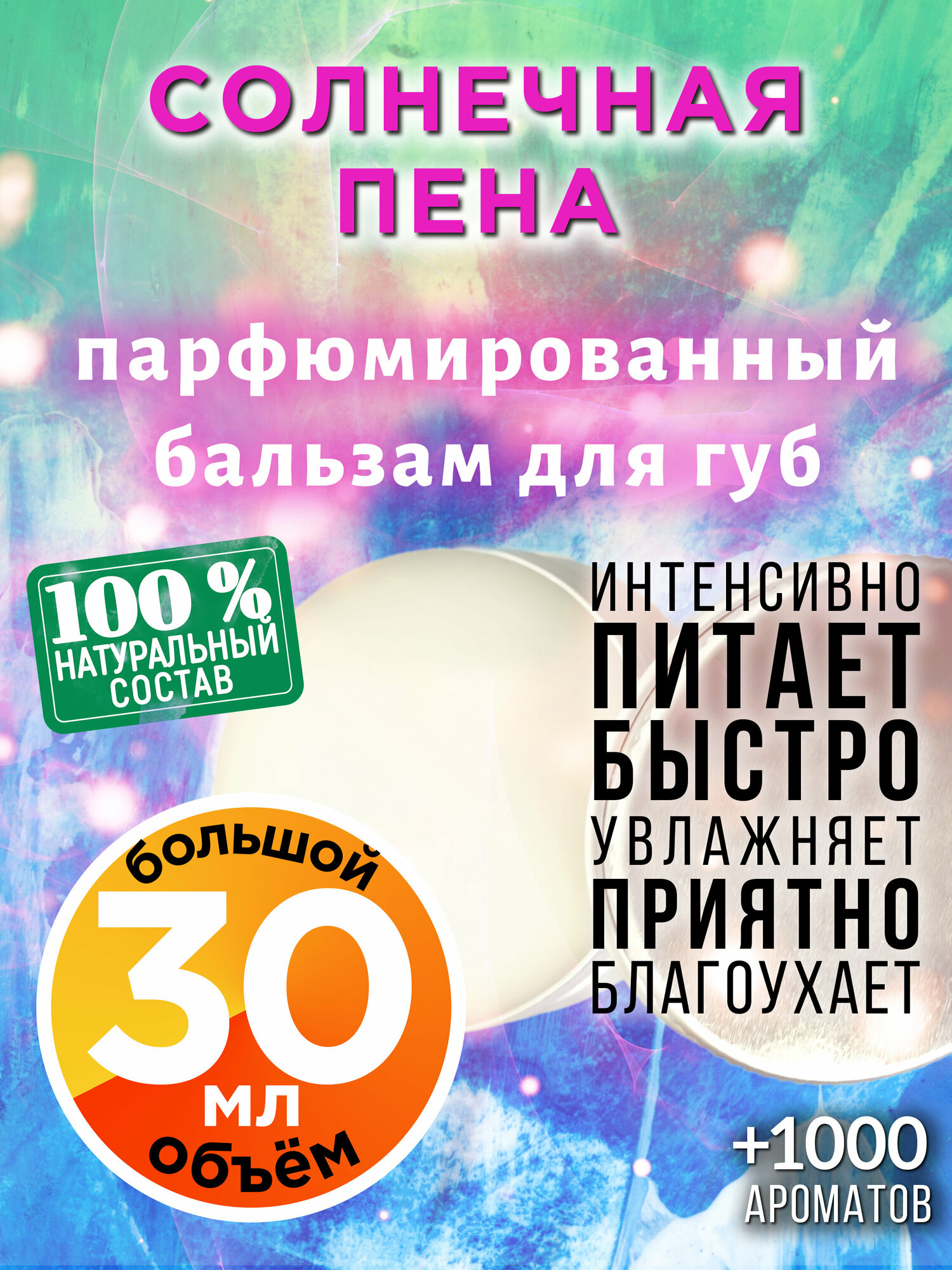 Солнечная пена - натуральный бальзам для губ Аурасо, увлажняющий, парфюмированный, 30 мл