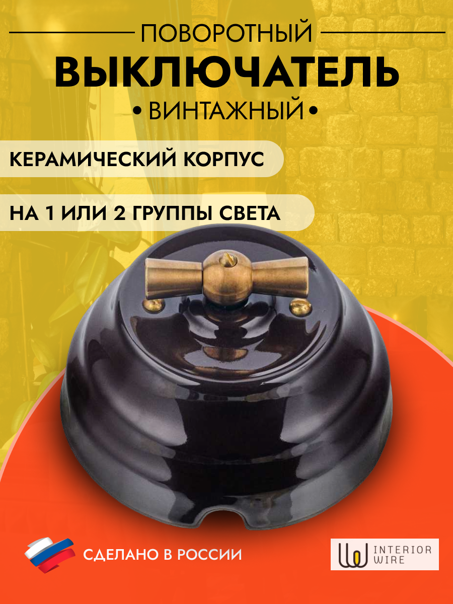 Выключатель поворотный керамический в ретро стиле Астория, шоколад, 4-х позиционный, не проходной, d=90mm, впкас.1/2.05