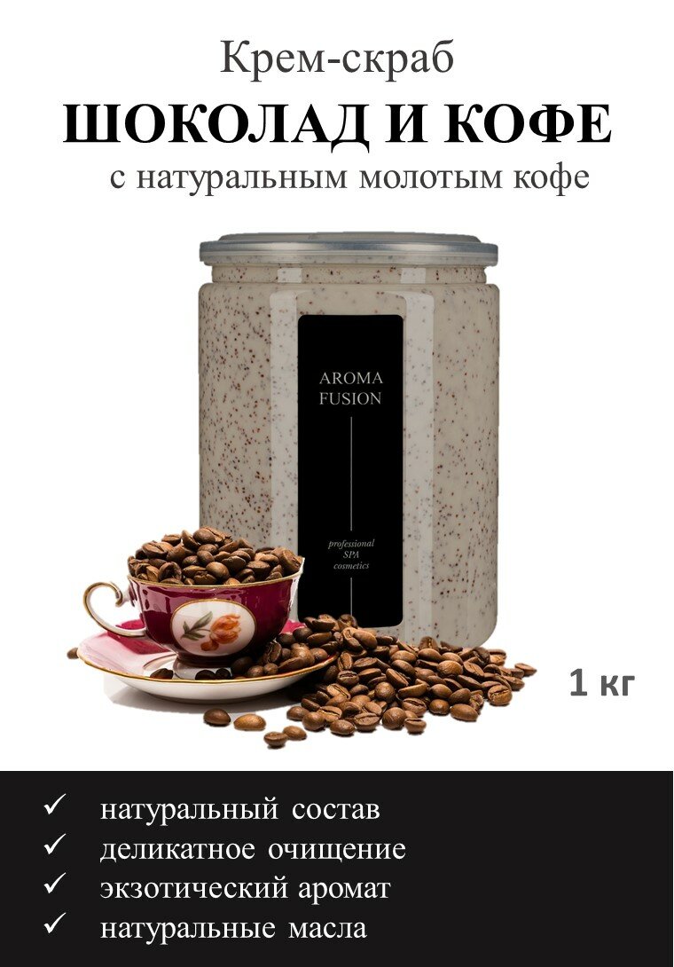 Крем-Скраб Шоколад и Кофе, 1 кг (с натуральным молотым кофе) Натуральная косметика AROMA FUSION арома фьюжн