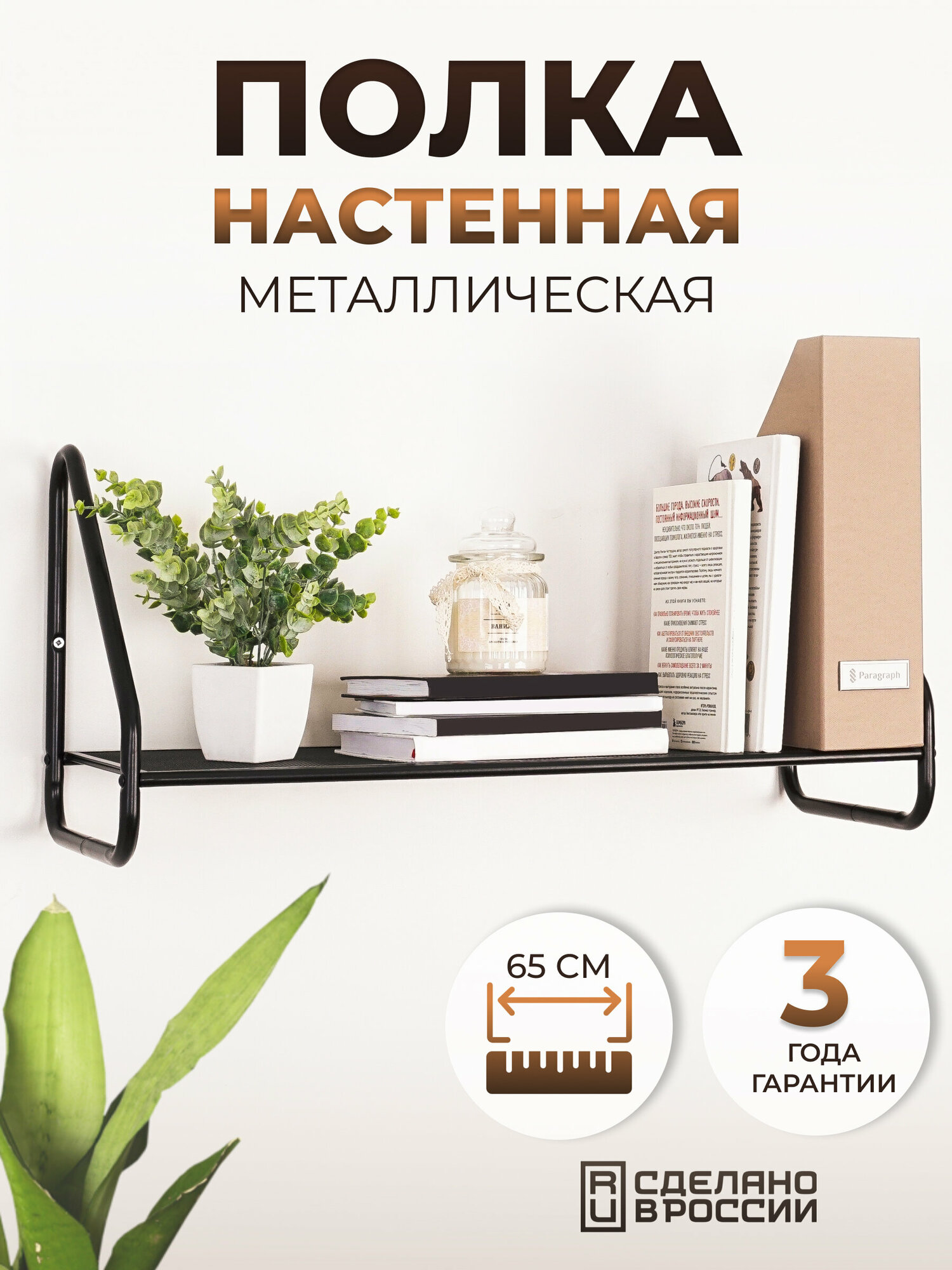 Полка настенная металлическая, для книг, мелочей, цветов, вещей, в ванную, прихожую, зал, на кухню, веранду, в офис, черный, 1 шт.