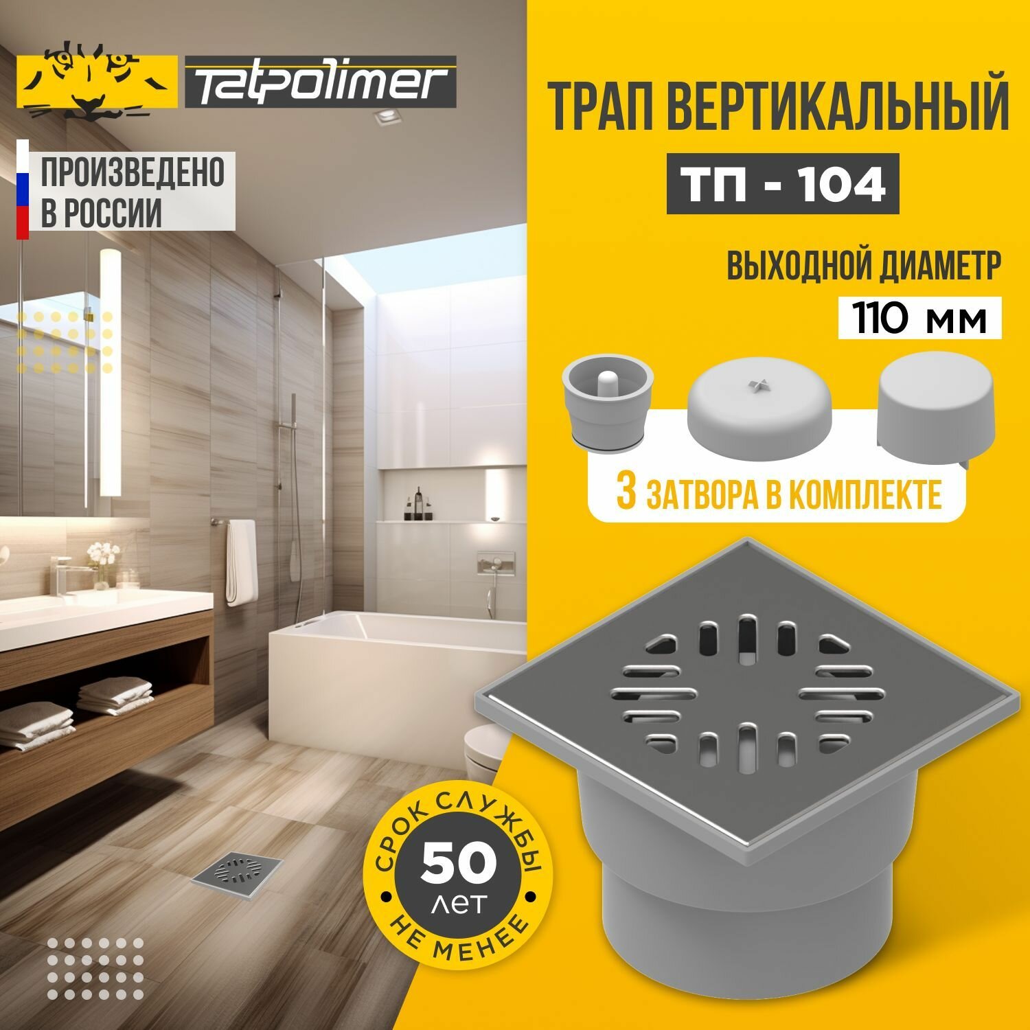 Трап сливной для душа и бани бытовой 3 в 1 ТП-104 с вертикальным выходом 50 мм