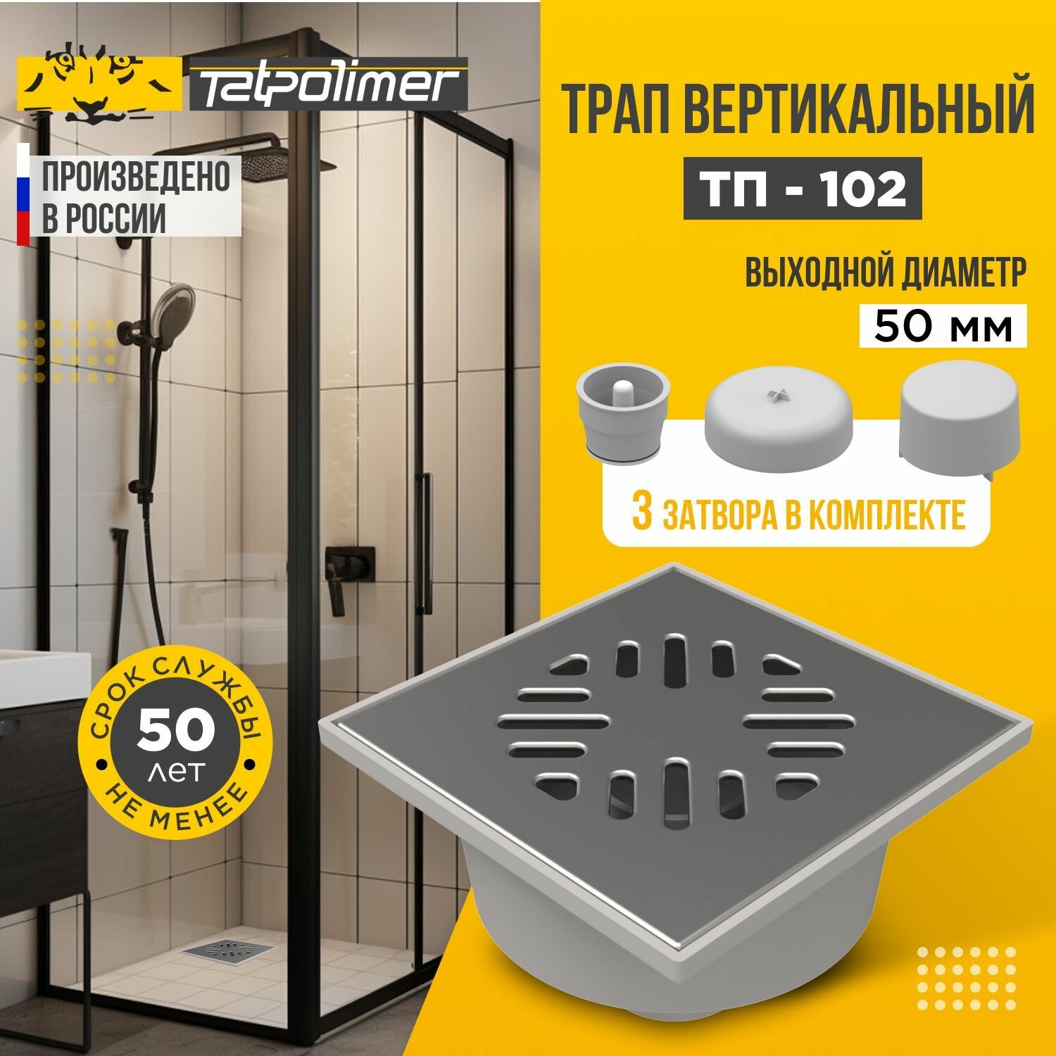 Трап сливной для душа и бани бытовой 3 в 1 ТП-102 с вертикальным выходом 50 мм