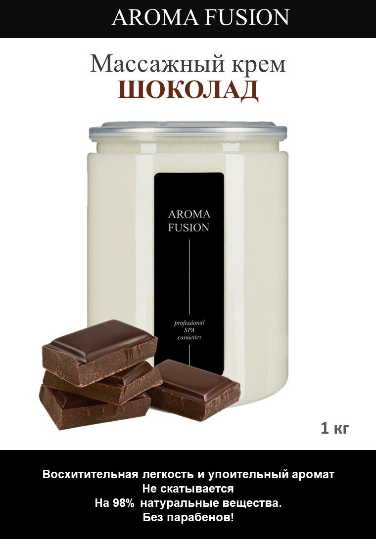 Массажный крем Шоколад 1 кг, Арома Фьюжн AROMA FUSION