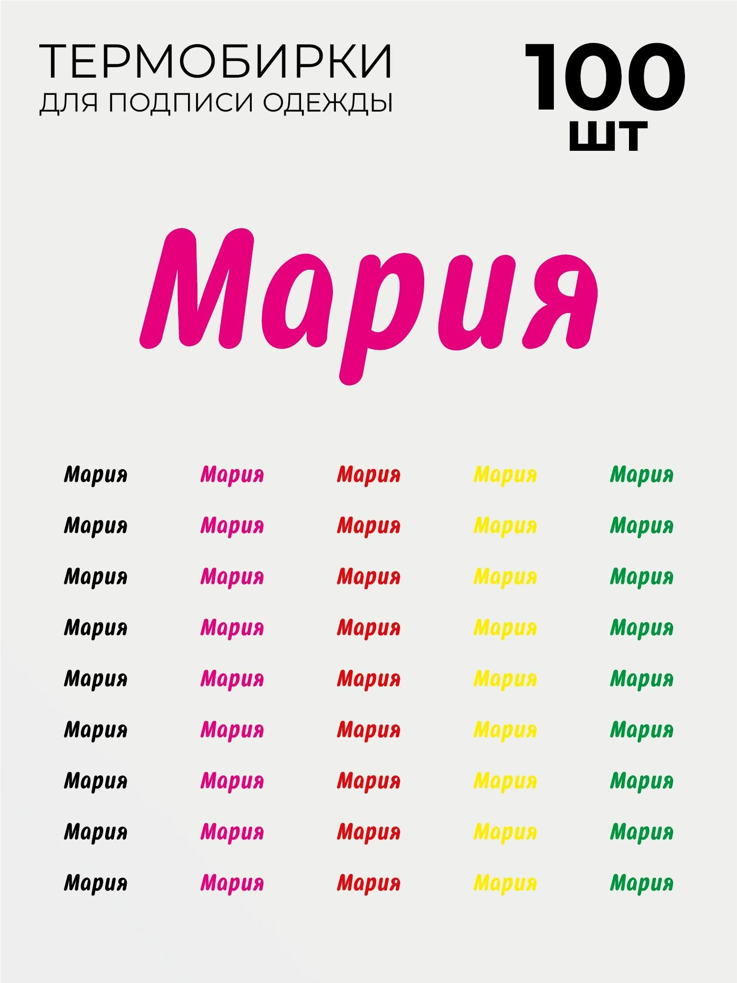 Термобирки Мария для маркировки и подписи детской одежды 100 шт, термонаклейки принт на одежду