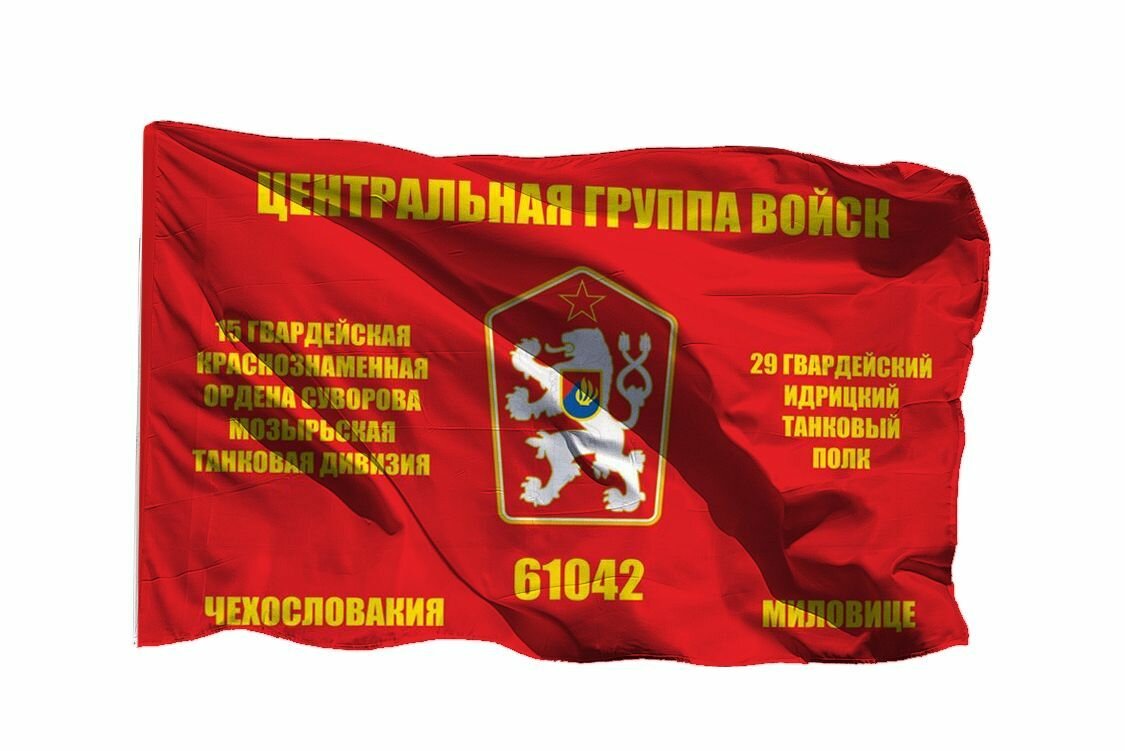 Флаг 15 гвардейская краснознаменная ордена суворова, мозырьская танковая дивизия, ЦГВ, на шёлке, 70х105 см - для ручного древка