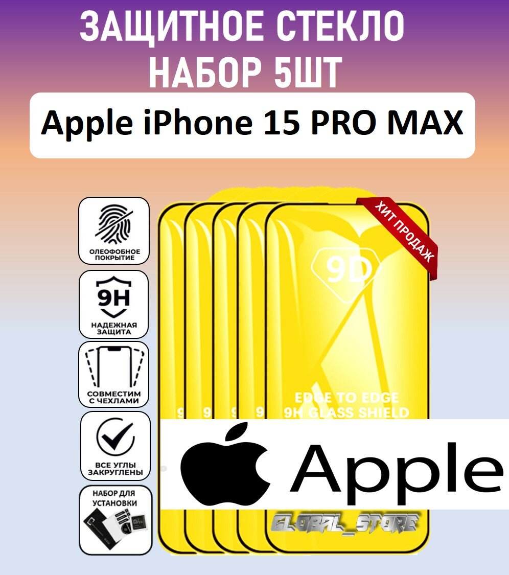Защитное стекло для Apple iPhone 15 Pro Max / Айфон 15 Про Макс / набор 5 штук Full Glue