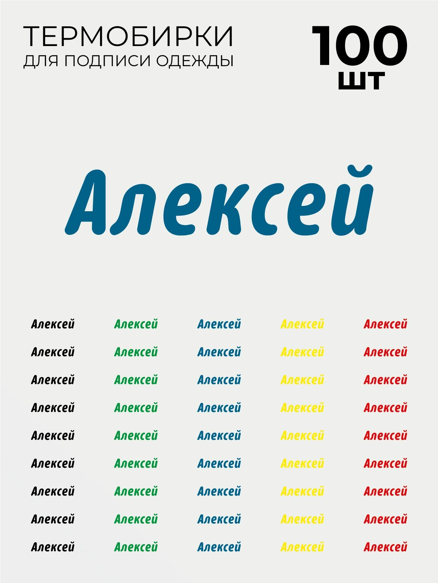 Термобирки Алексей для маркировки и подписи детской одежды 100 шт, термонаклейки принт на одежду