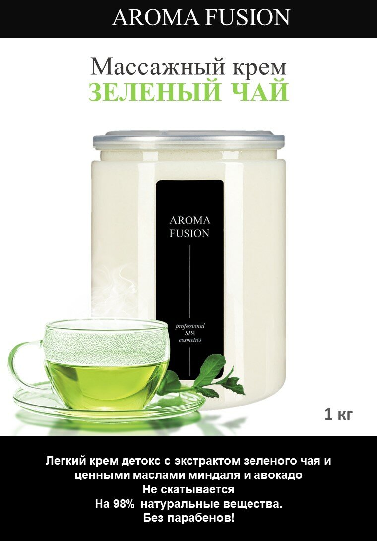 AROMA FUSION Массажный крем для тела, Зелёный чай, 1 кг Профессиональная косметика для SPA