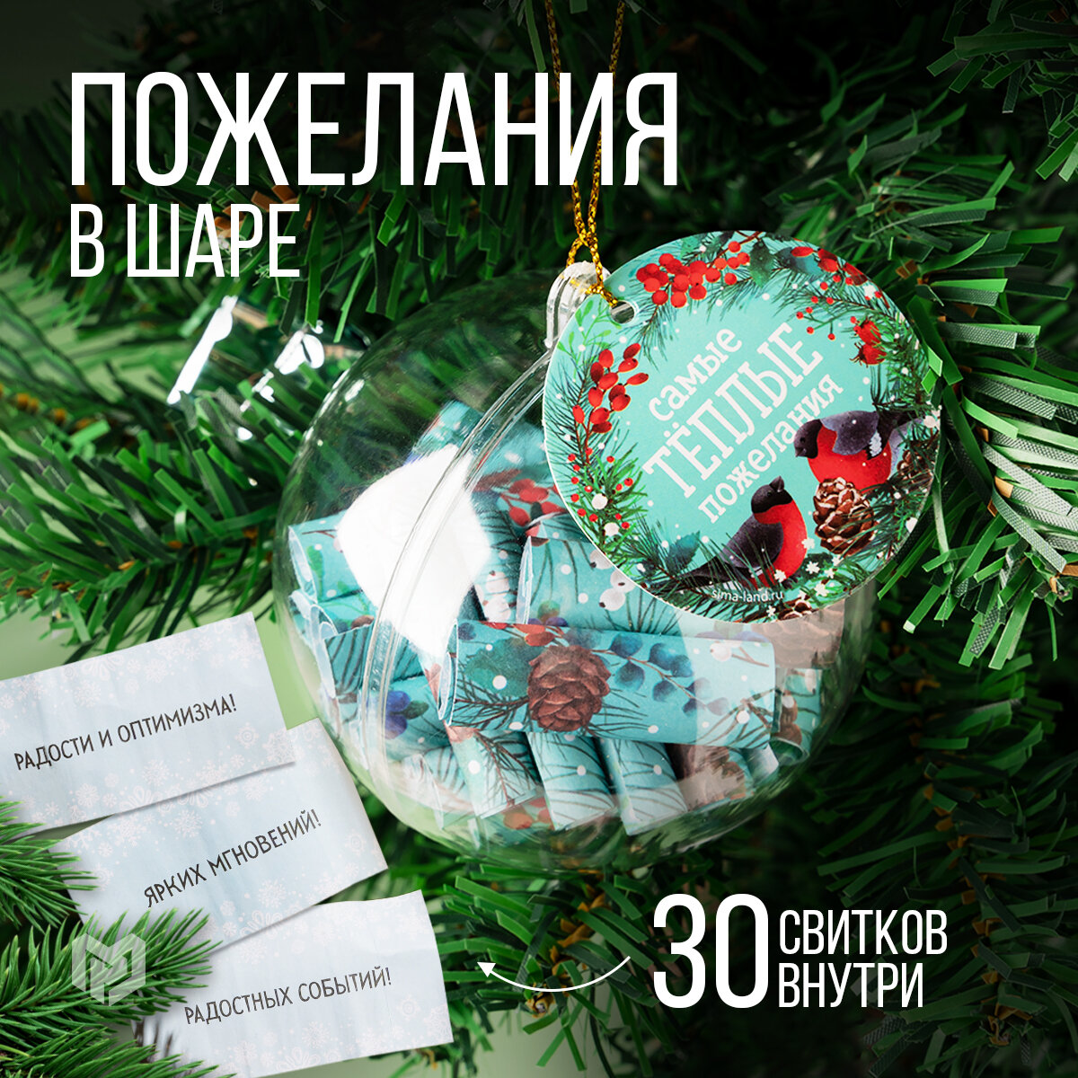 Подвеска на елку со свитками «Самые теплые пожелания», 30 свитков